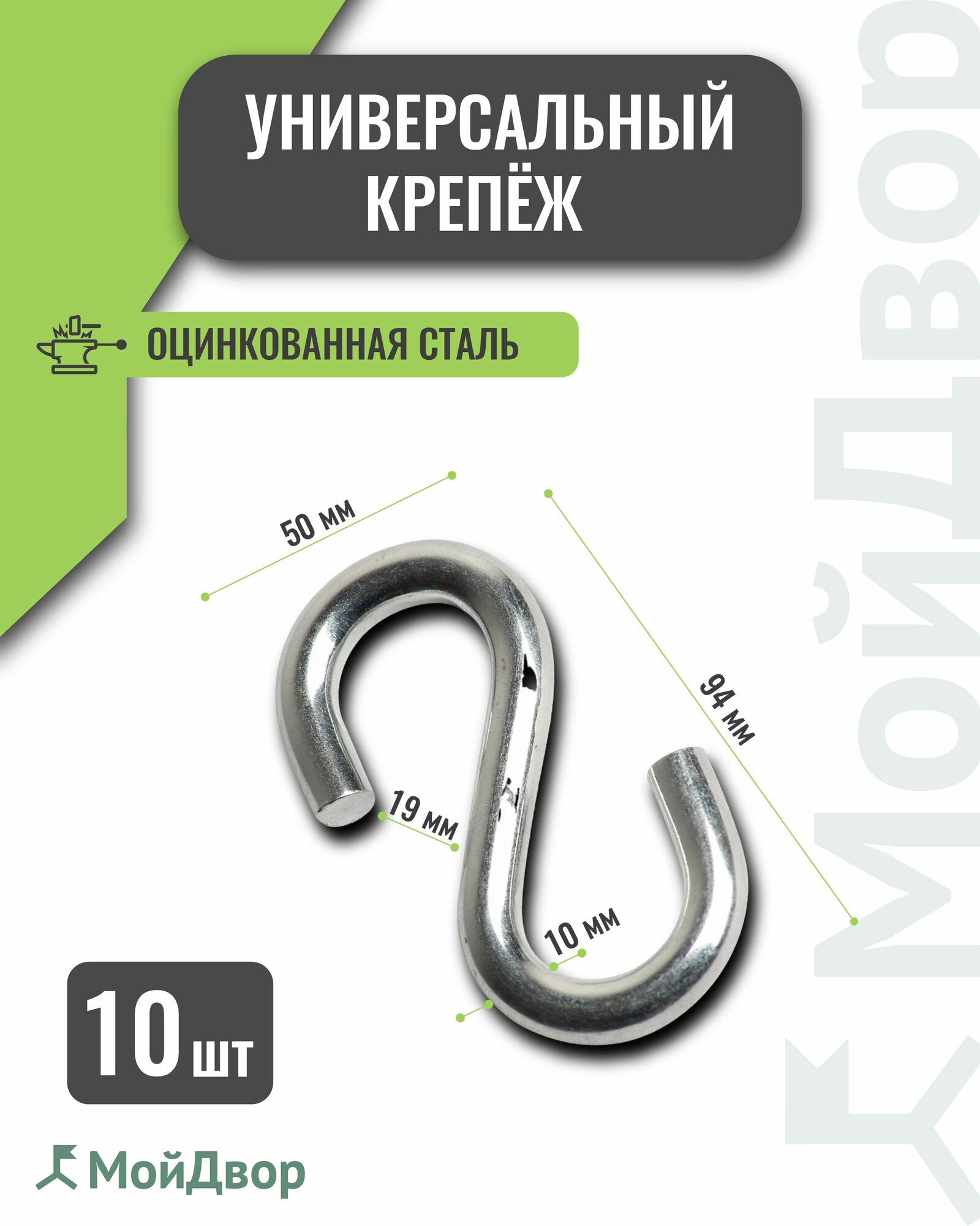 Крюк S-образный 10мм. 10шт. Крючок крепежный. Подвес для качелей, боксерской груши МойДвор.