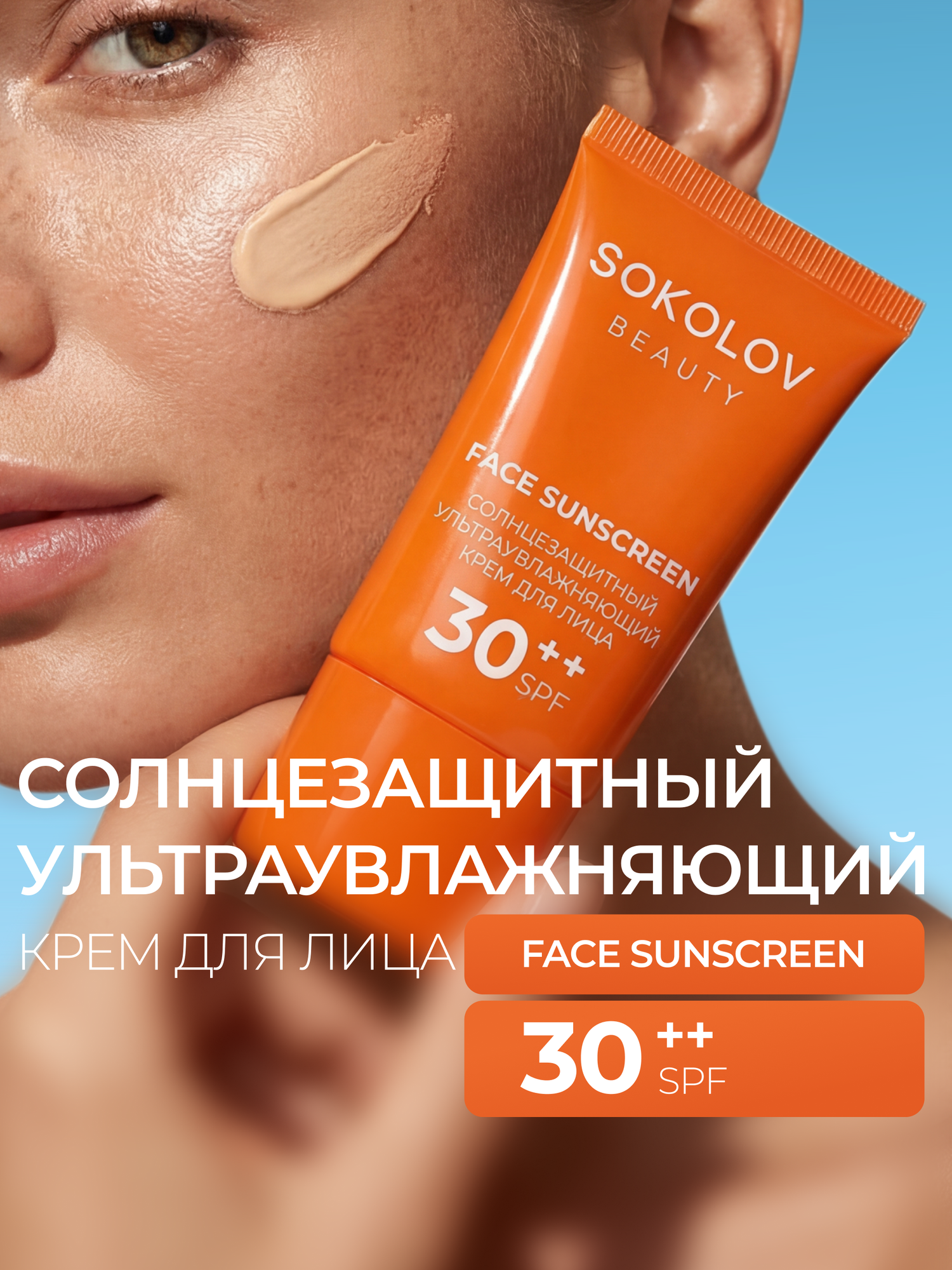 Солнцезащитный ультраувлажняющий крем для лица, 50 мл SOKOLOV 44059433