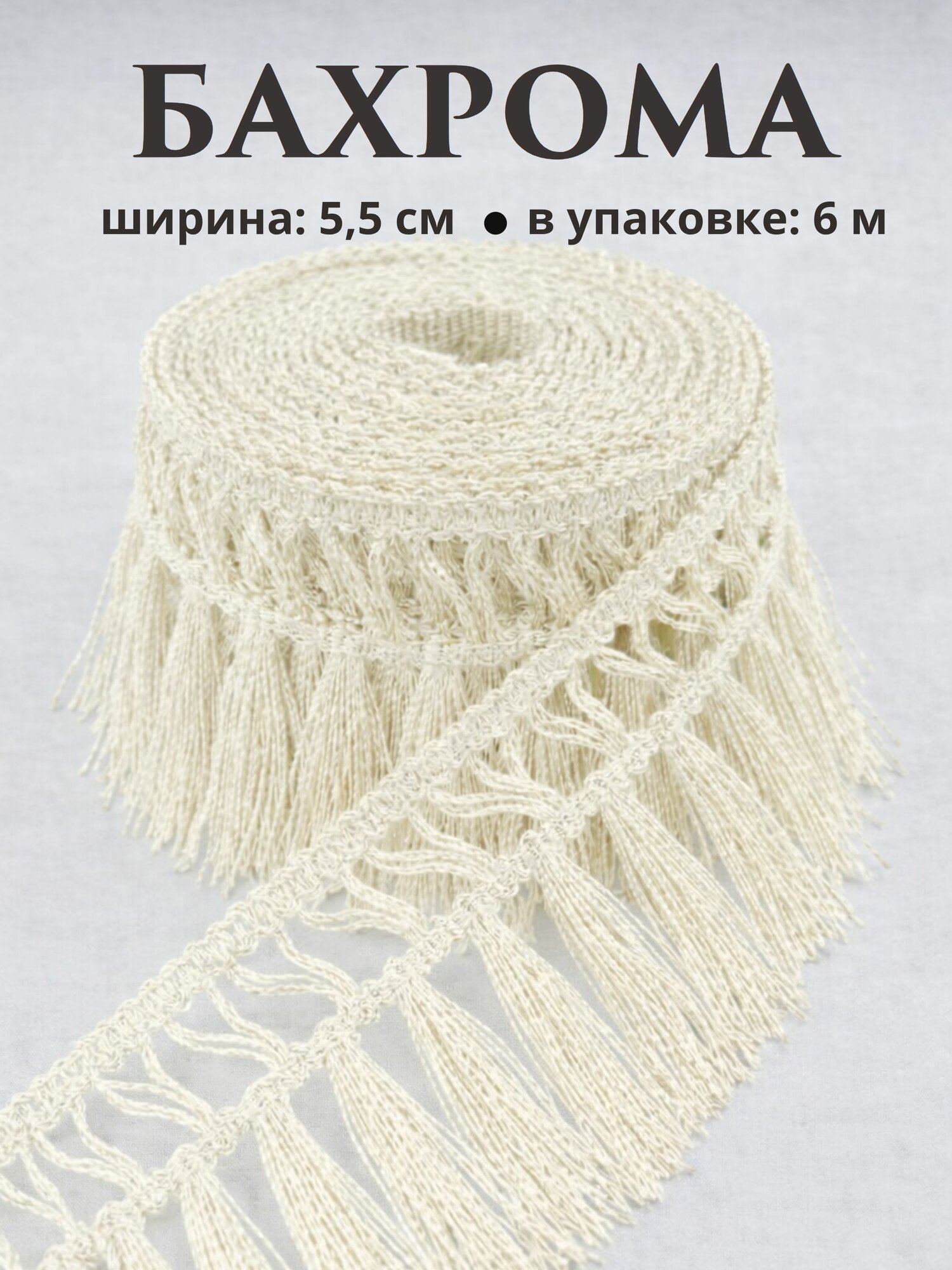 Бахрома для штор, покрывал/тесьма с кисточками для мебели/, ширина 5,5см, цв. молочный, длина 6 метров