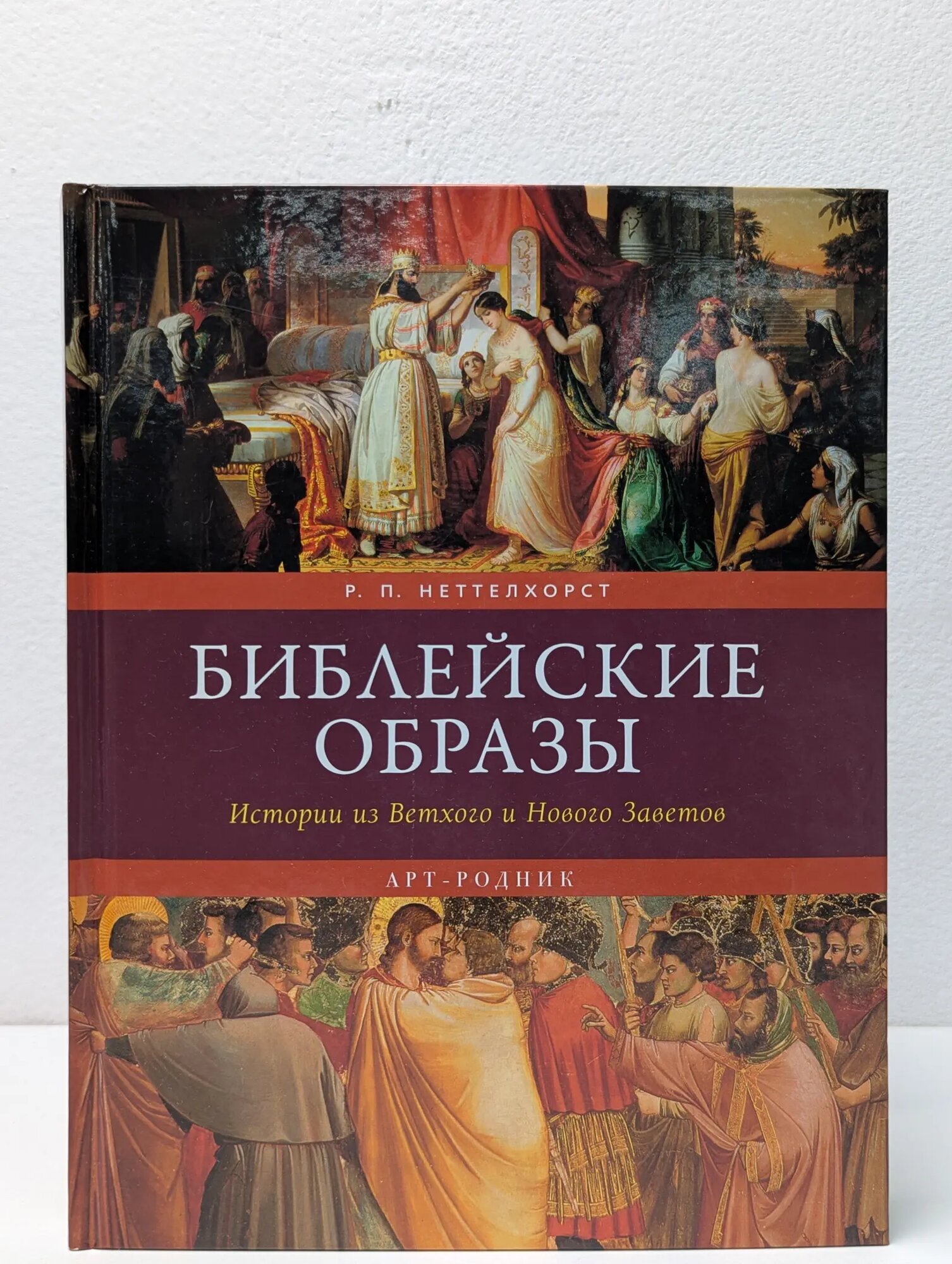 Библейские образы: Истории из Ветхого и Нового Заветов Неттелхорст Р. П. 2008