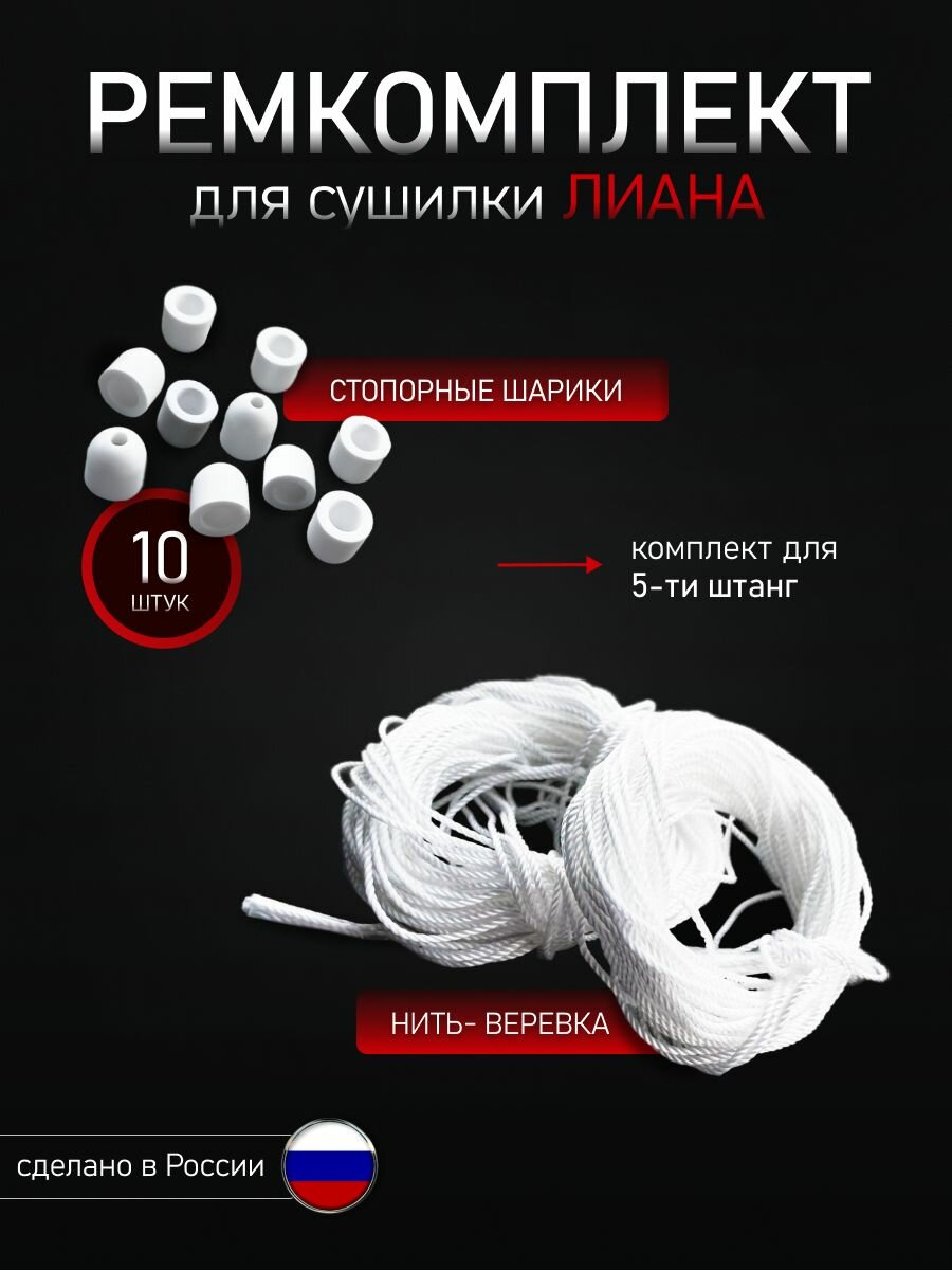 Ремкомплект сушилки для белья подвесной, потолочной типа "Лиана"