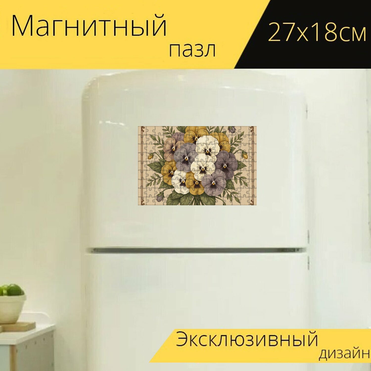 Магнитный пазл "Букет анютиных глазок винтаж. Нежная цветочная композиция с фиалками в ретро стиле: кремовые, горчичные и сиренево-серые лепестки." на холодильник 27 x 18 см.