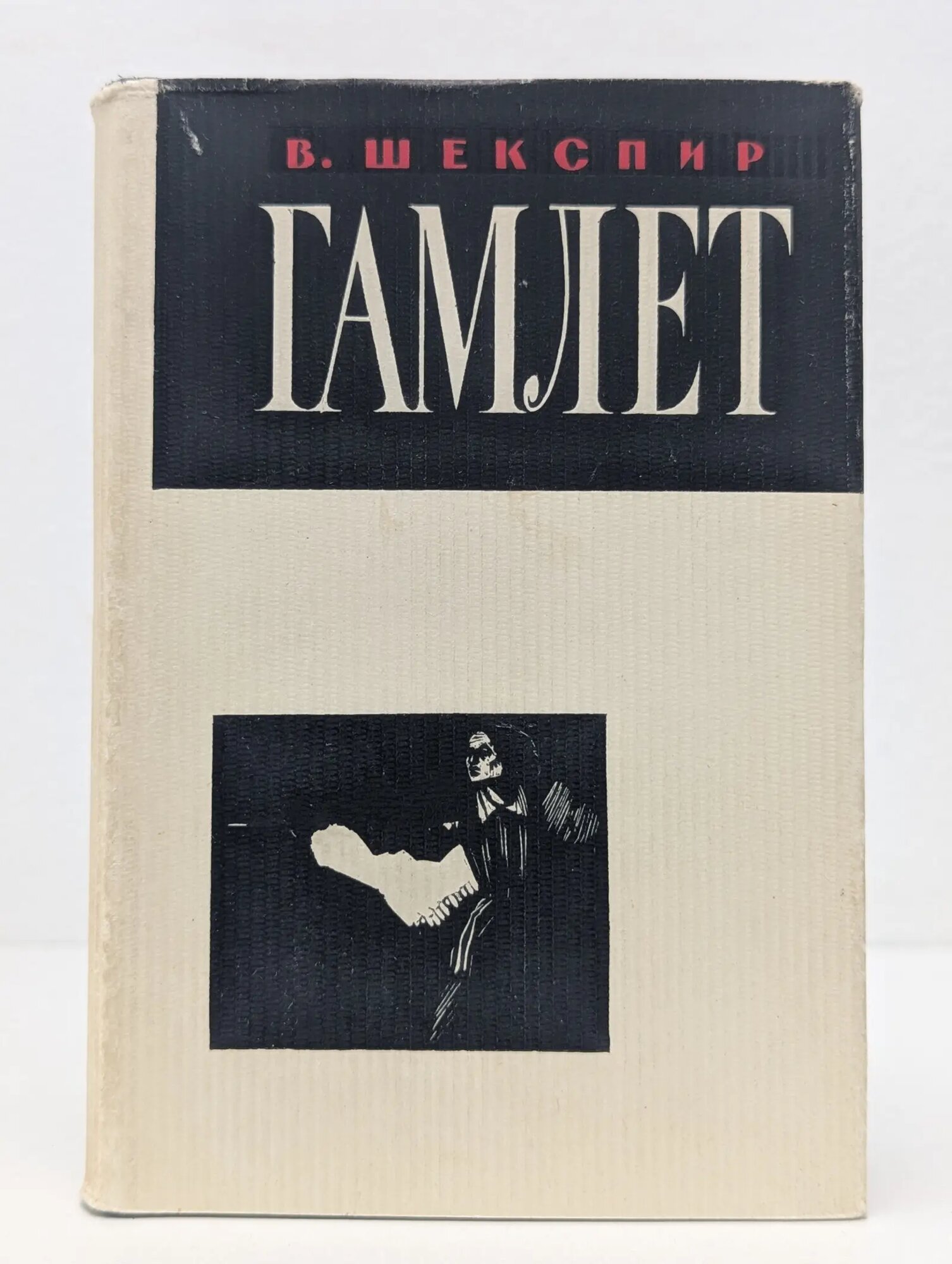 Гамлет Шекспир Вильям 1964