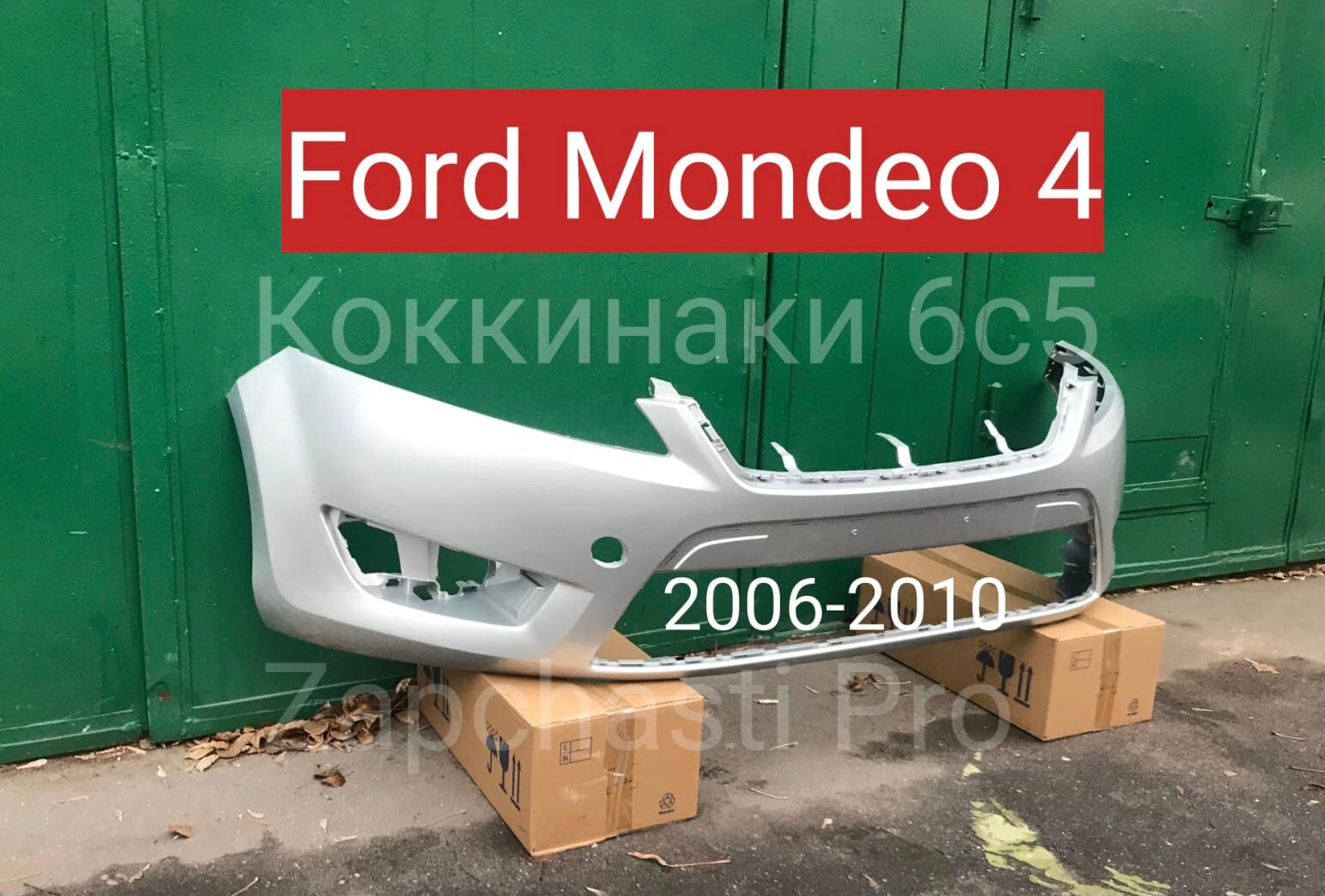 Бампер "Форд Мондео 4", передний, серебристый, для моделей 2006-2010