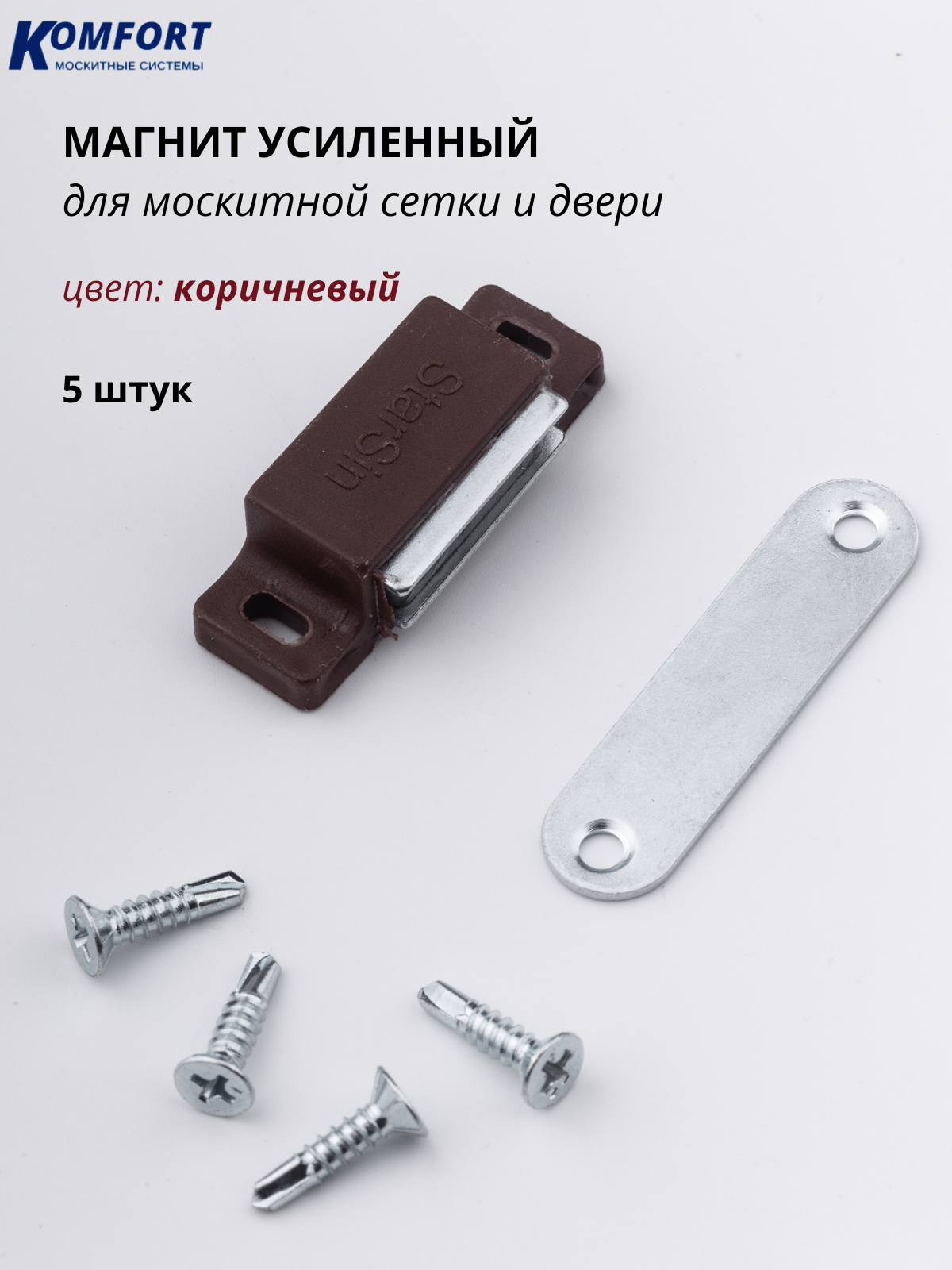 Магнит усиленный для москитной двери и сетки коричневый 5 шт