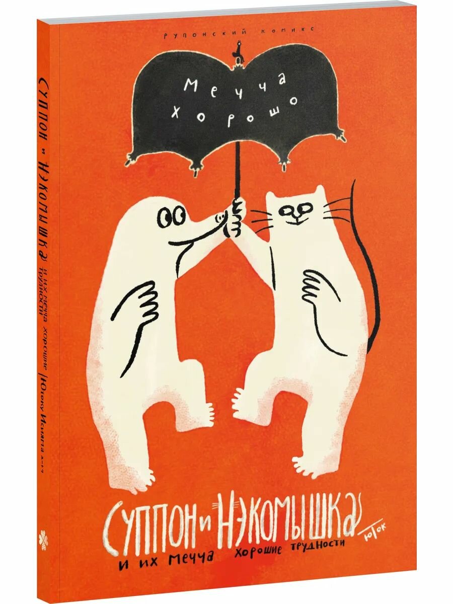 Суппон и Нэкомышка. И их мечча хорошие трудности