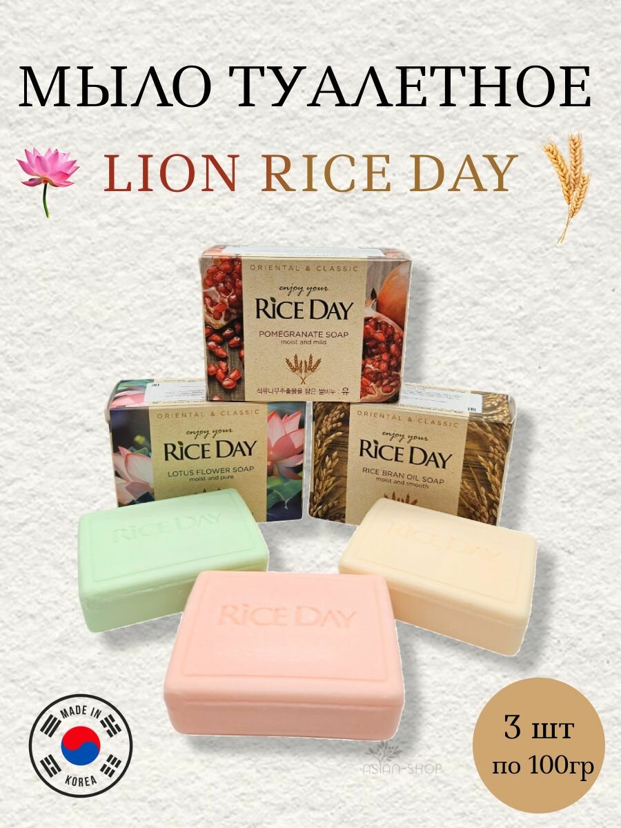 Мыло туалетное твердое парфюмированное Rice Day LION набор из трех ароматов, 3шт * 100g