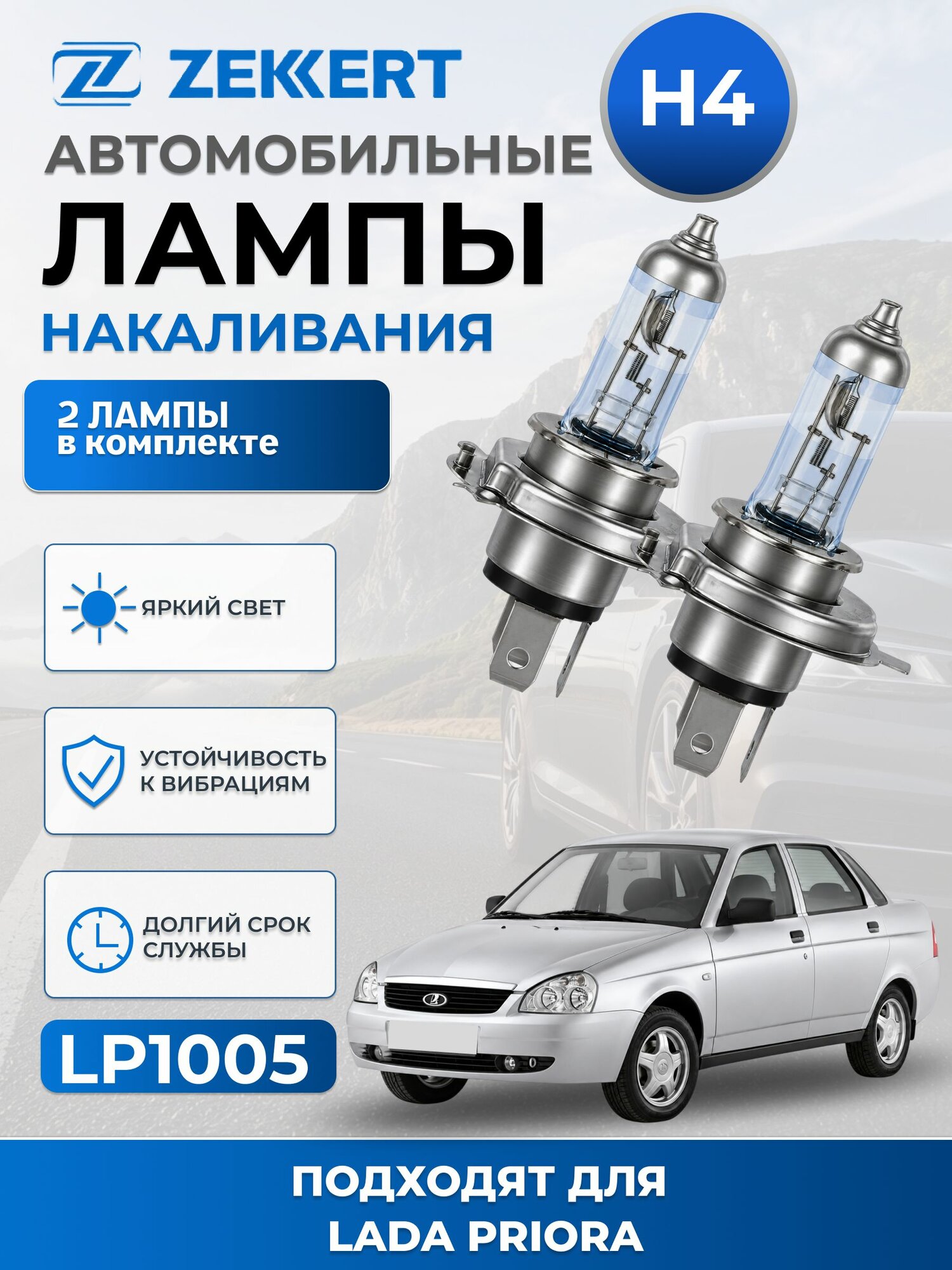 Автолампы H4 для LADA PRIORA-2007-2018 2шт, Лампы Лада Приора
