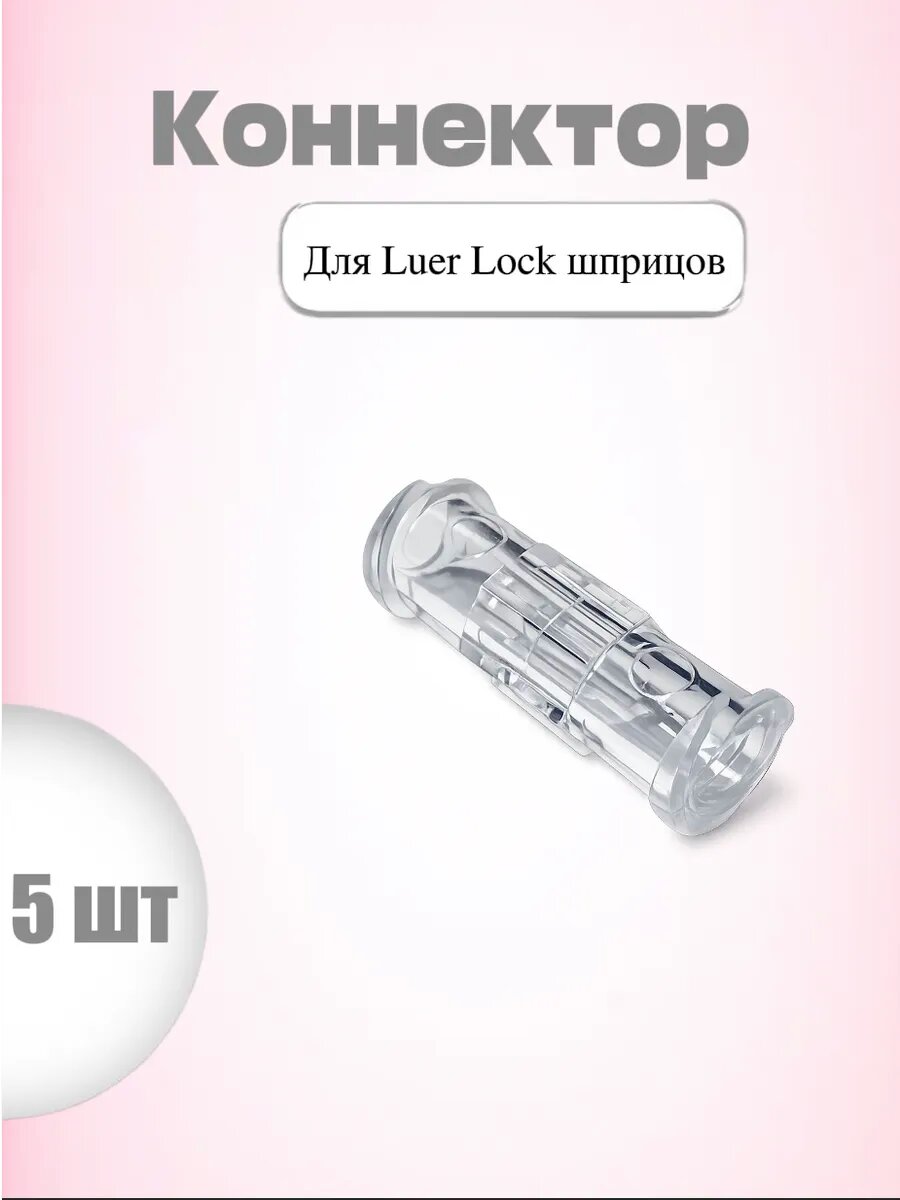 Коннектор для Luer Lock шприцов - 5 шт