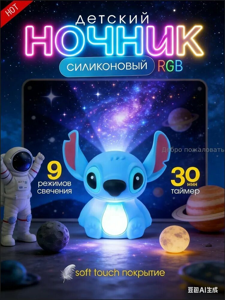 Ночник детский силиконовый Стич