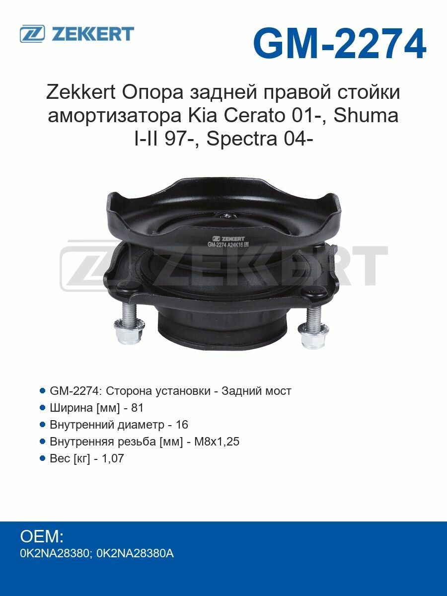Zekkert Опора задней правой стойки амортизатора Kia Cerato 01-, Shuma I-II 97-, Spectra 04-