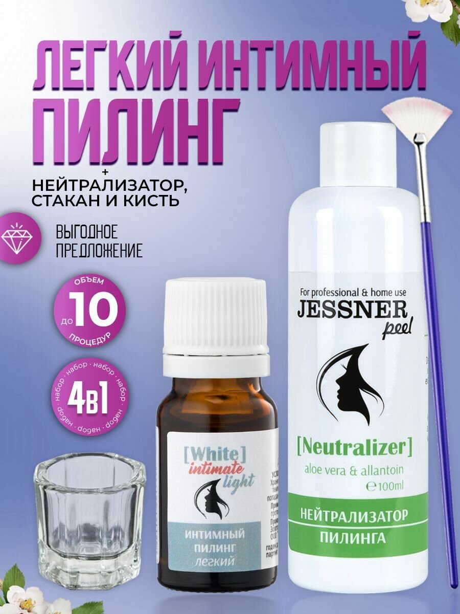 Trend Cosmetics Набор для пилинга "4в1" Интимный пилинг "White Intimate Light" легкая версия