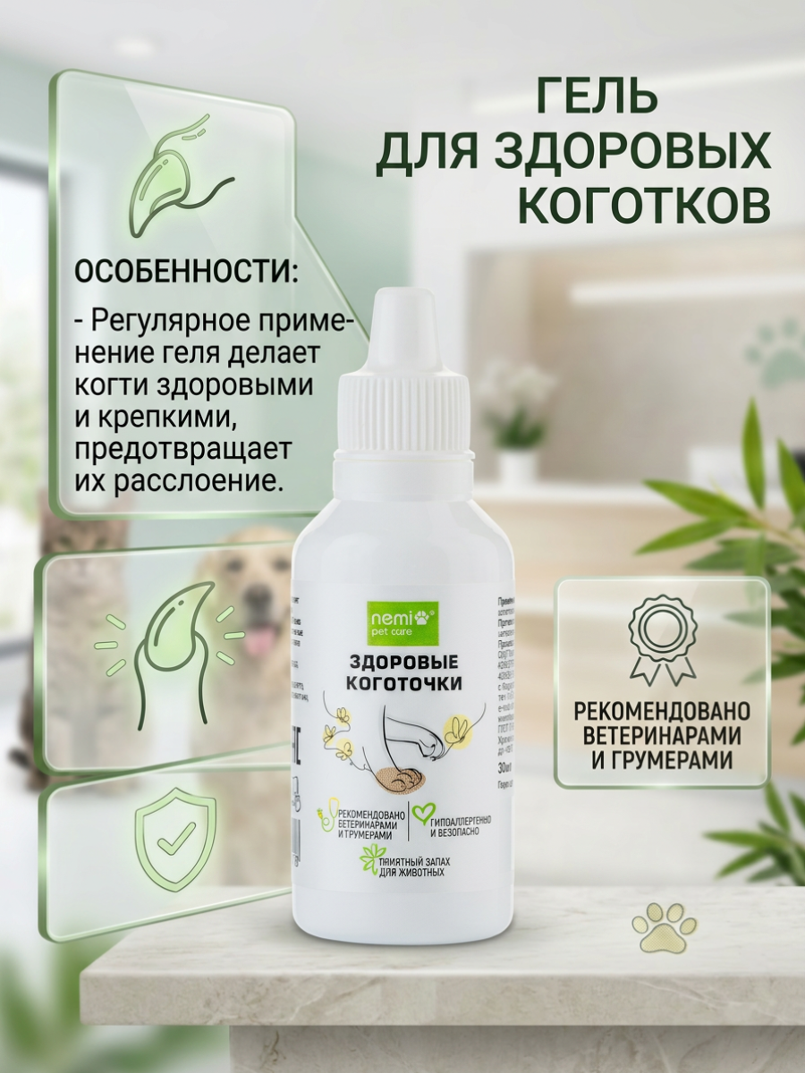"Здоровые коготочки" NEMI укрепляющее средство когтей питомца 30 мл