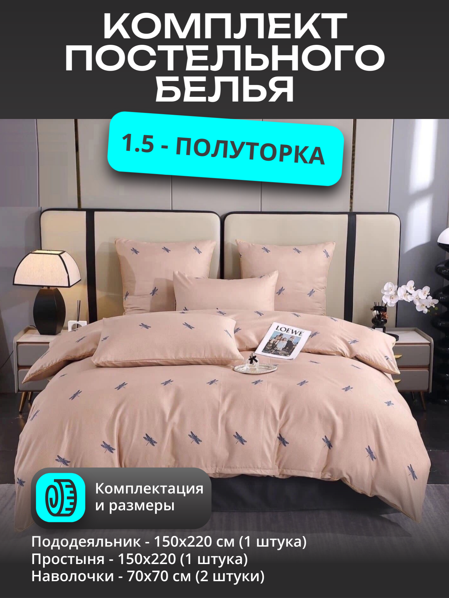 Комплект постельного белья 1.5 спальный - Стрекоза / Пододеяльник 150х220 см / Простыня 150х220 см / Наволочки 70х70-2шт