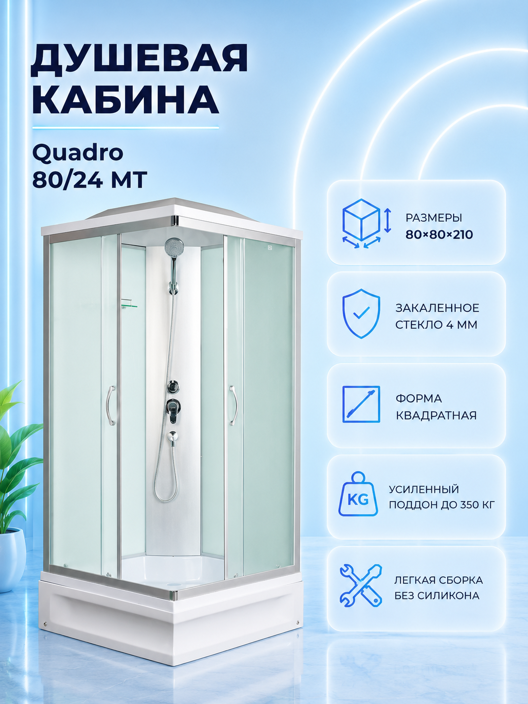 Душевая кабина River Quadro 80/24 MT