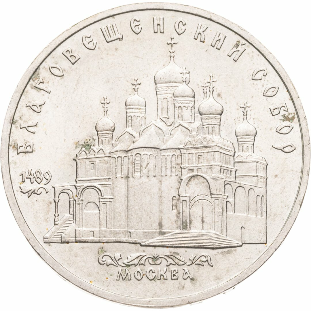 5 рублей 1989 Благовещенский собор Московского Кремля