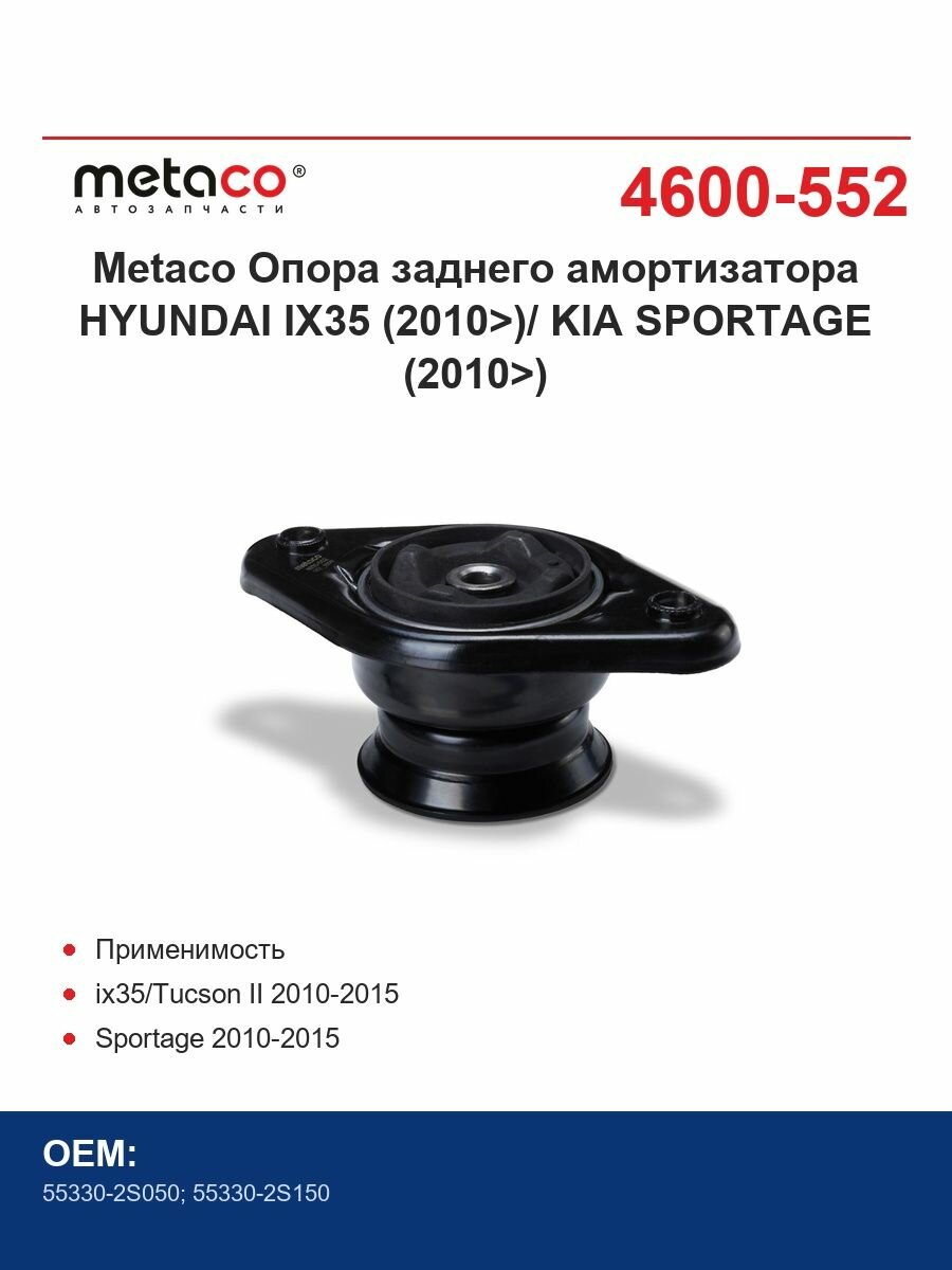 Metaco Опора заднего амортизатора HYUNDAI IX35 (2010>)/ KIA SPORTAGE (2010>)
