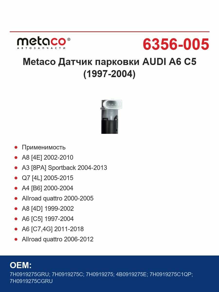 Metaco Датчик парковки AUDI A6 C5 (1997-2004)