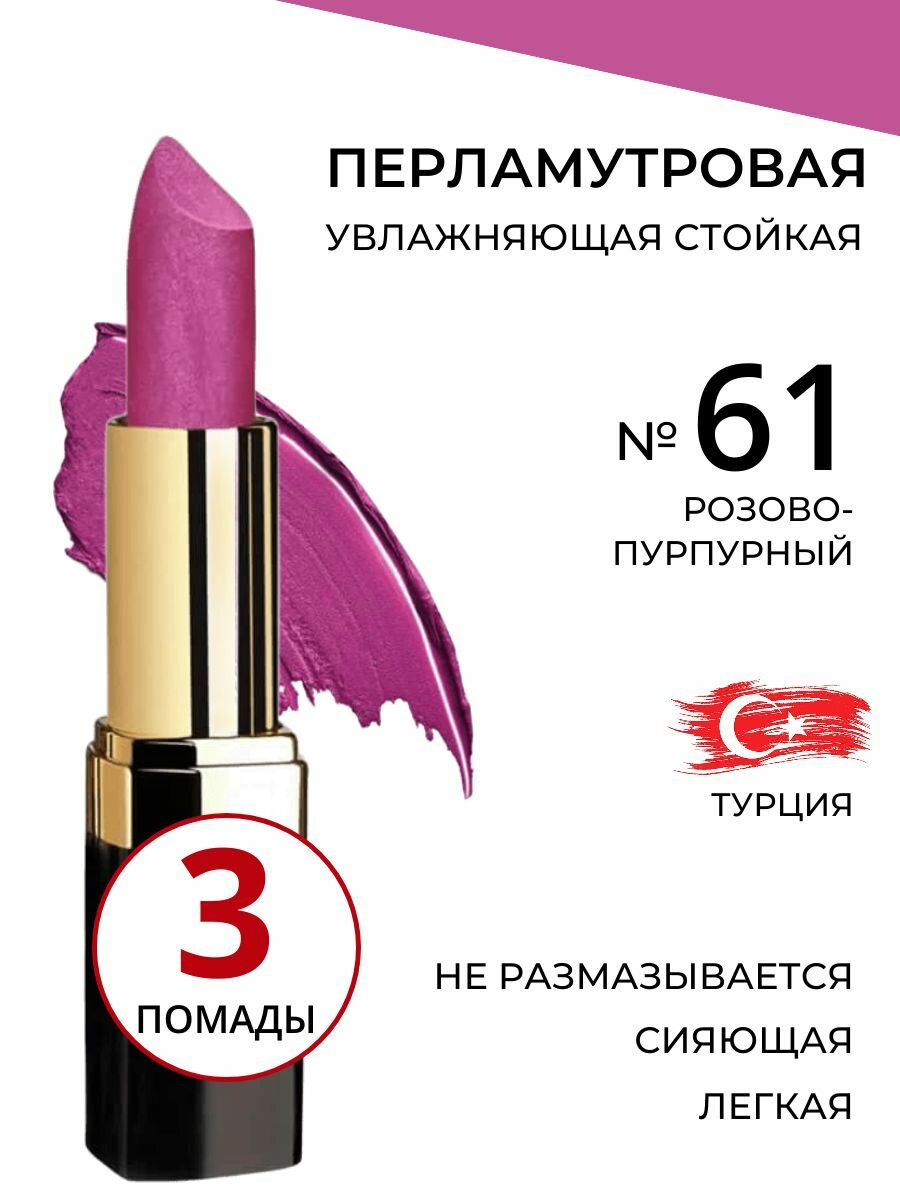 Стойкая перламутровая увлажняющая помада для губ Golden Rose Lipstick питающая губы маслом Ши и витамином Е, тон 61, набор помад 3 штуки