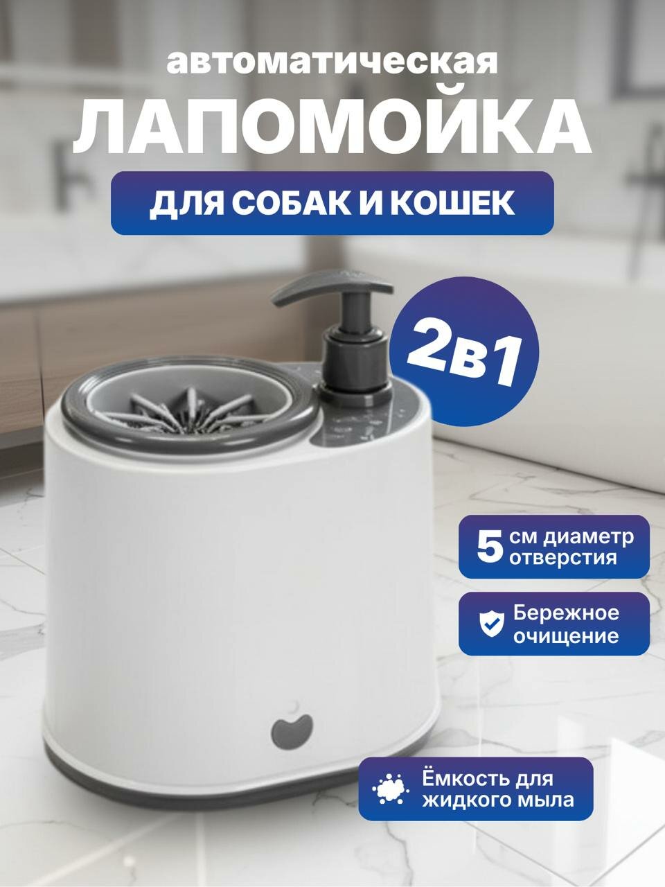 Лапомойка силиконовая электрическая для мелких и средних пород собак и для кошек / Устройство для мытья лап с емкостью для шампуня