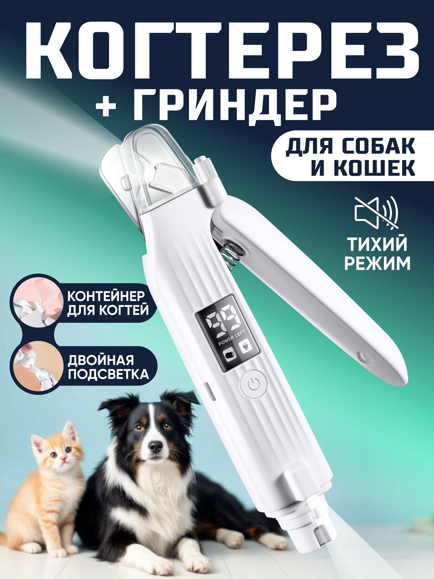 Когтерезка-гриндер с фонариком для собак и кошек, с аккумулятором, белый
