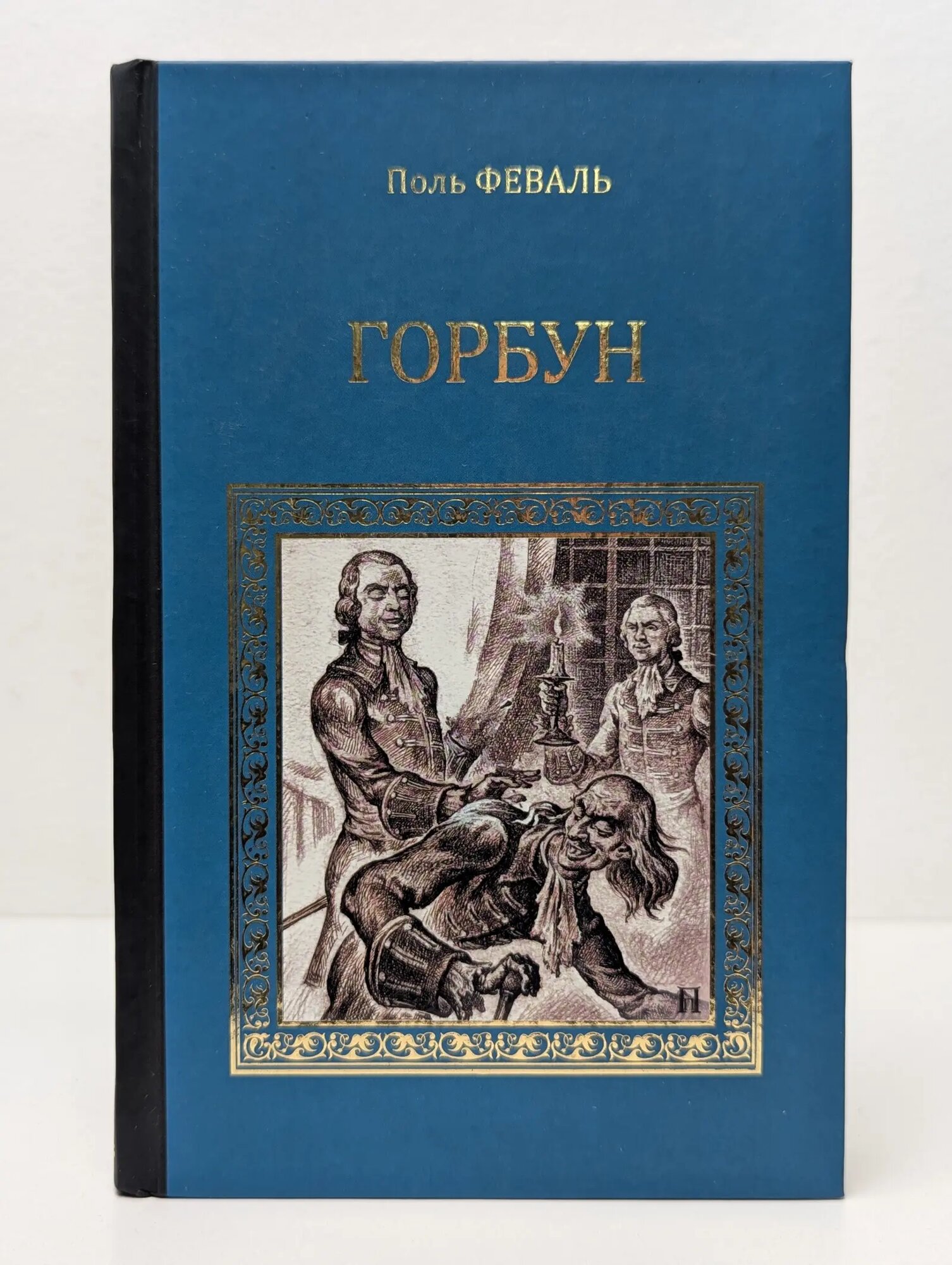 Серия исторических романов. Горбун, или Маленький Парижанин. Феваль Феваль Поль 2012
