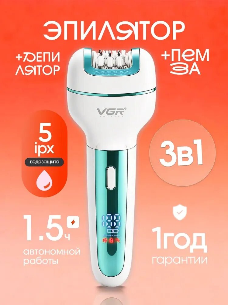 Эпилятор женский электрический 3 в 1 (депилятор + пилка) VGR