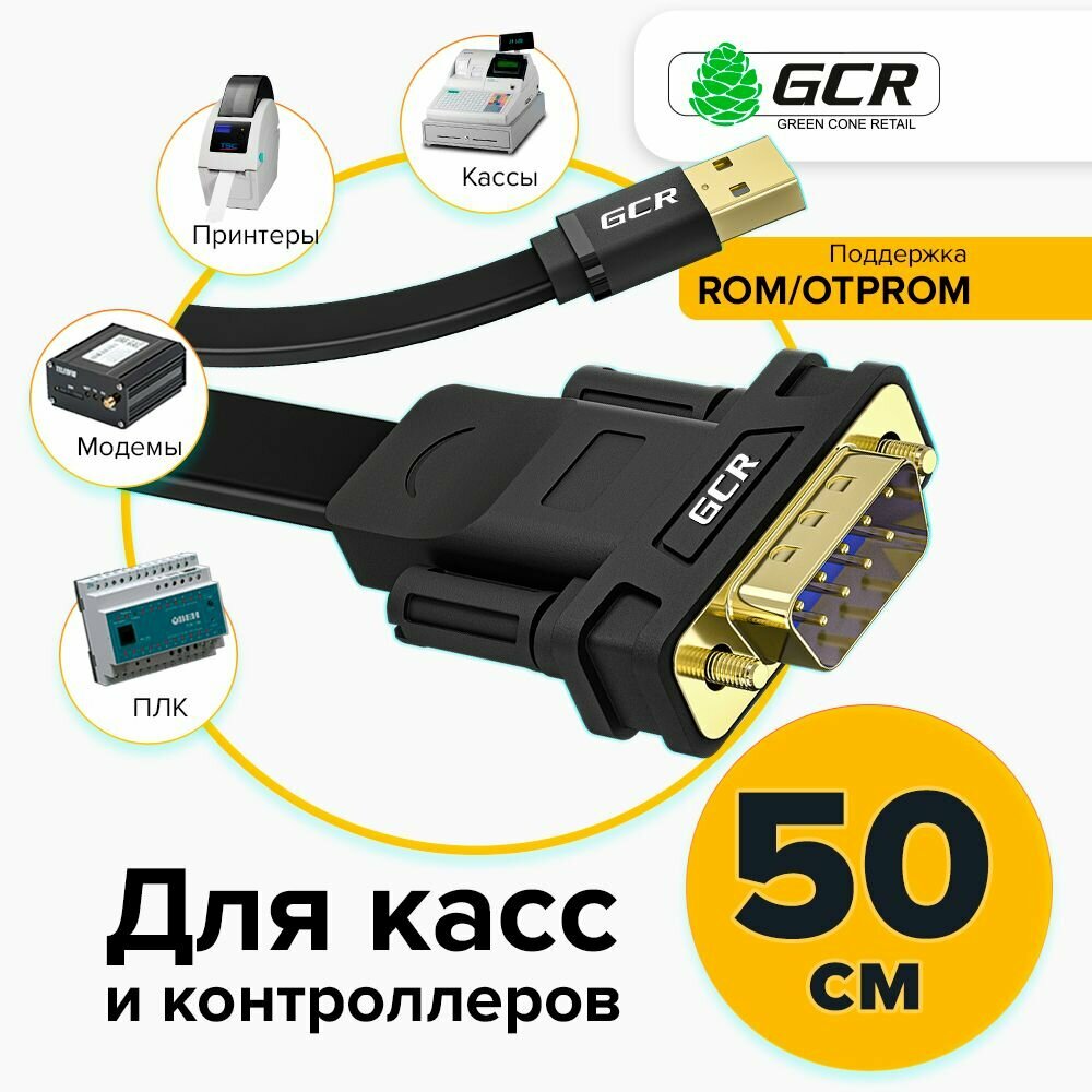 Короткий конвертер-переходник кабель 50см GCR USB 2.0 / COM RS-232 для принтера электронной кассы ресивера черный