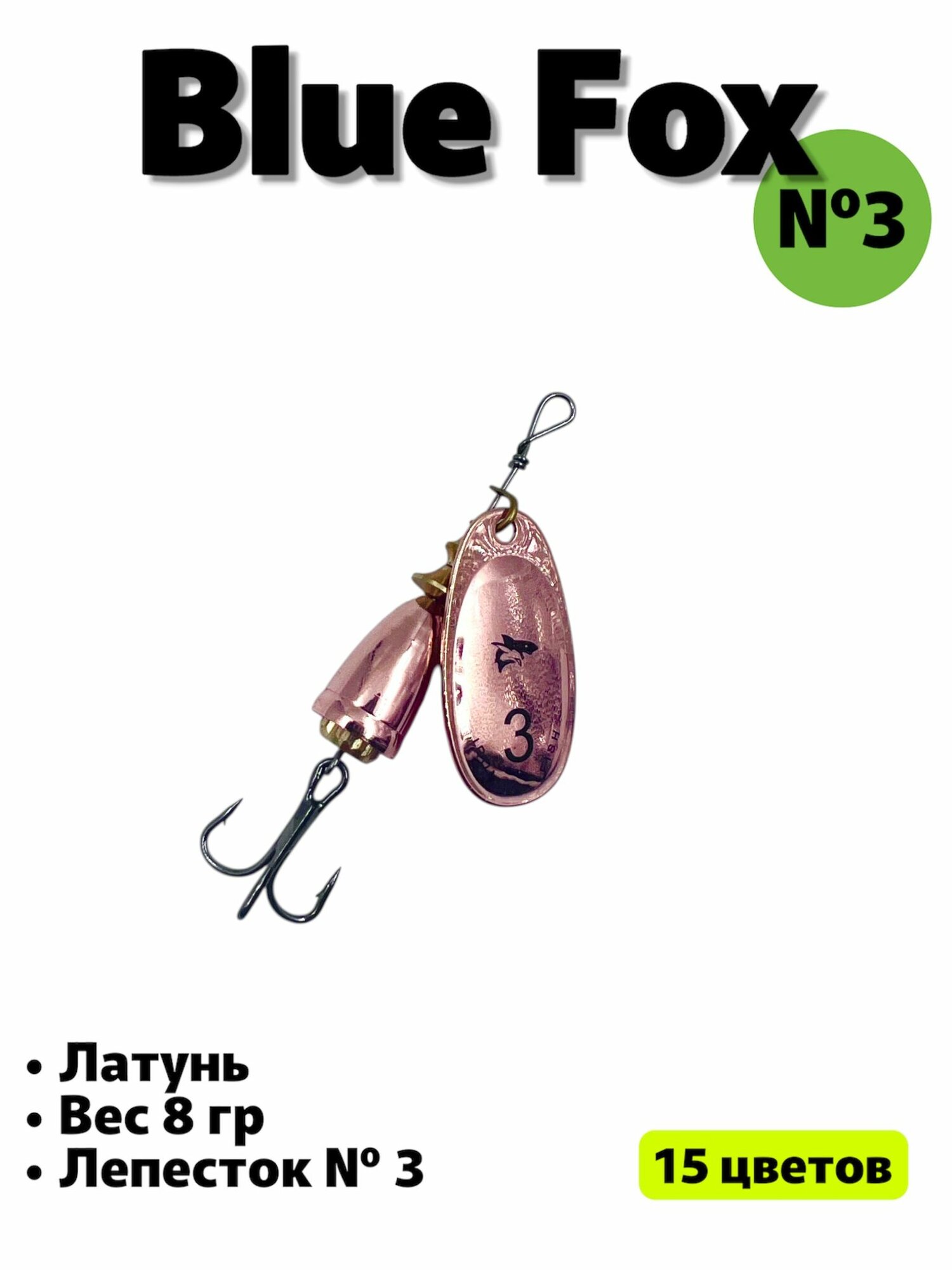 Блесна вращающаяся Blue Fox № 3 / 8g Латунь #3