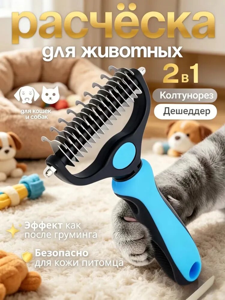 Колтунорез, дешеддер, расческа для кошек и собак(170)