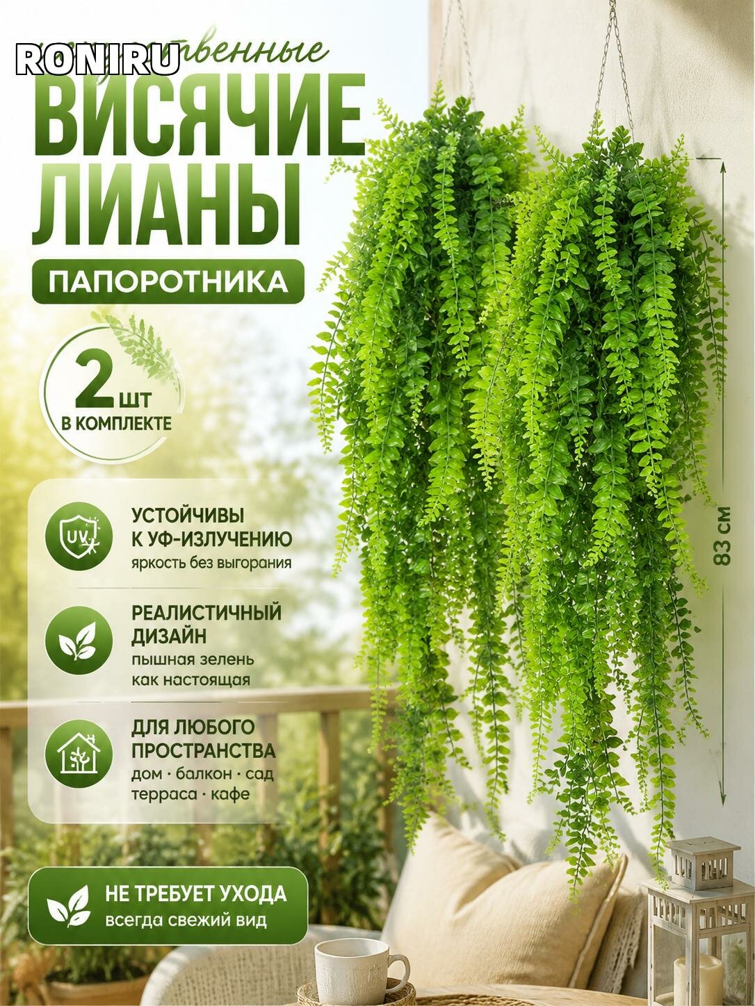 2 шт. искусственные висячие лианы папоротника 83 см, устойчивые к УФ-излучению — декор для дома, балкона и сада