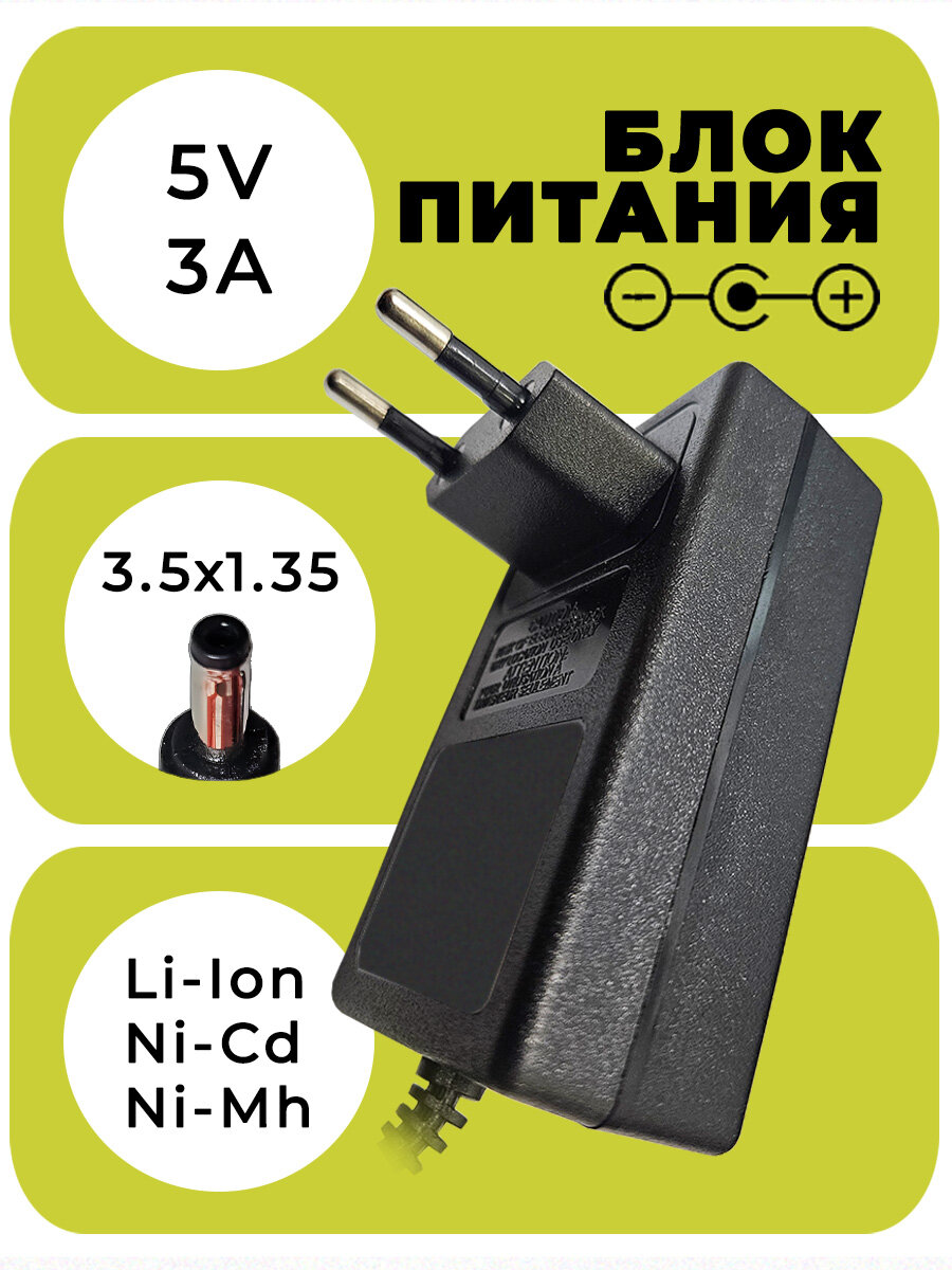 Сетевой блок питания 5V 3A / Разъем: 3.5 x 1.35 мм, кабель 0.8 м