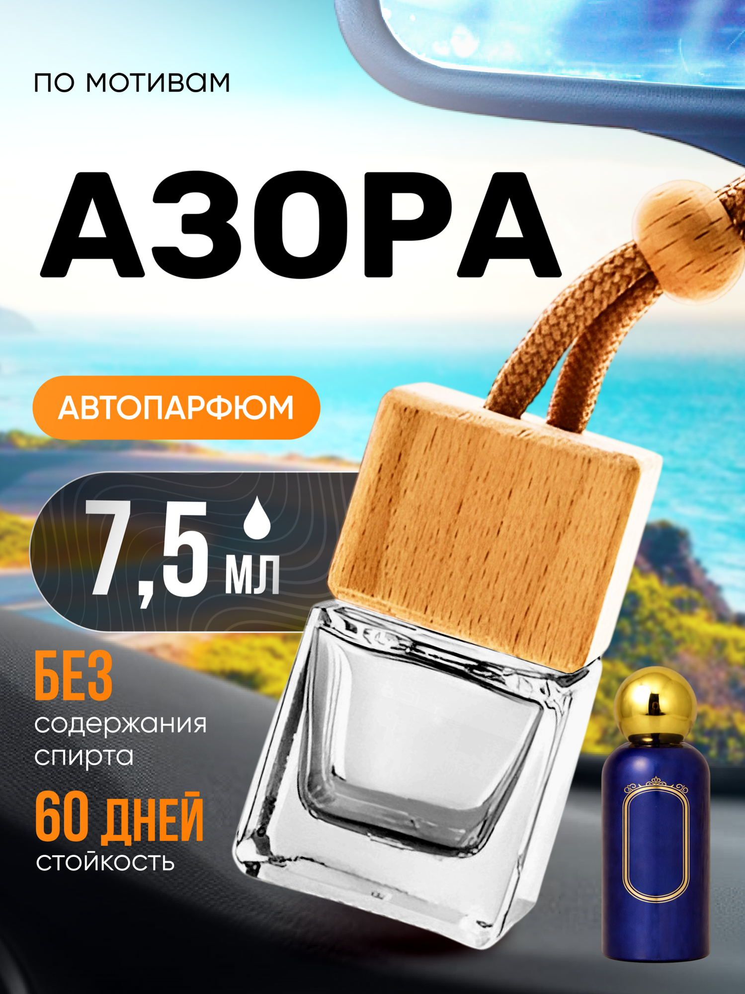 Ароматизатор в машину автопарфюм подвесной Azora Азора стойкие