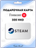 Steam Подарочная карта на 300 HKD (Гонконг/HK, цифровой код)