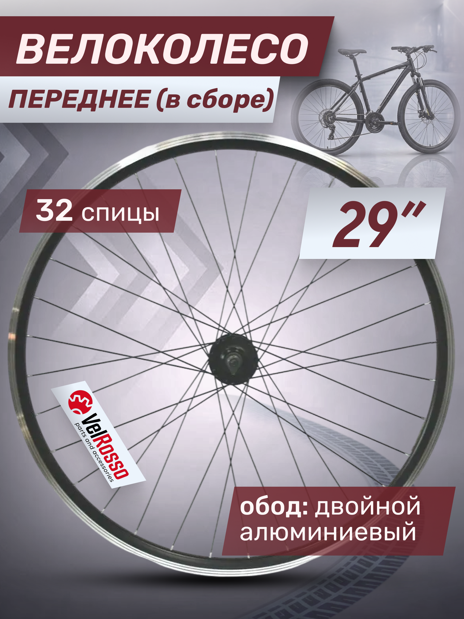 Колесо велосипедное VelRosso 29" переднее в сборе WSM-29FD