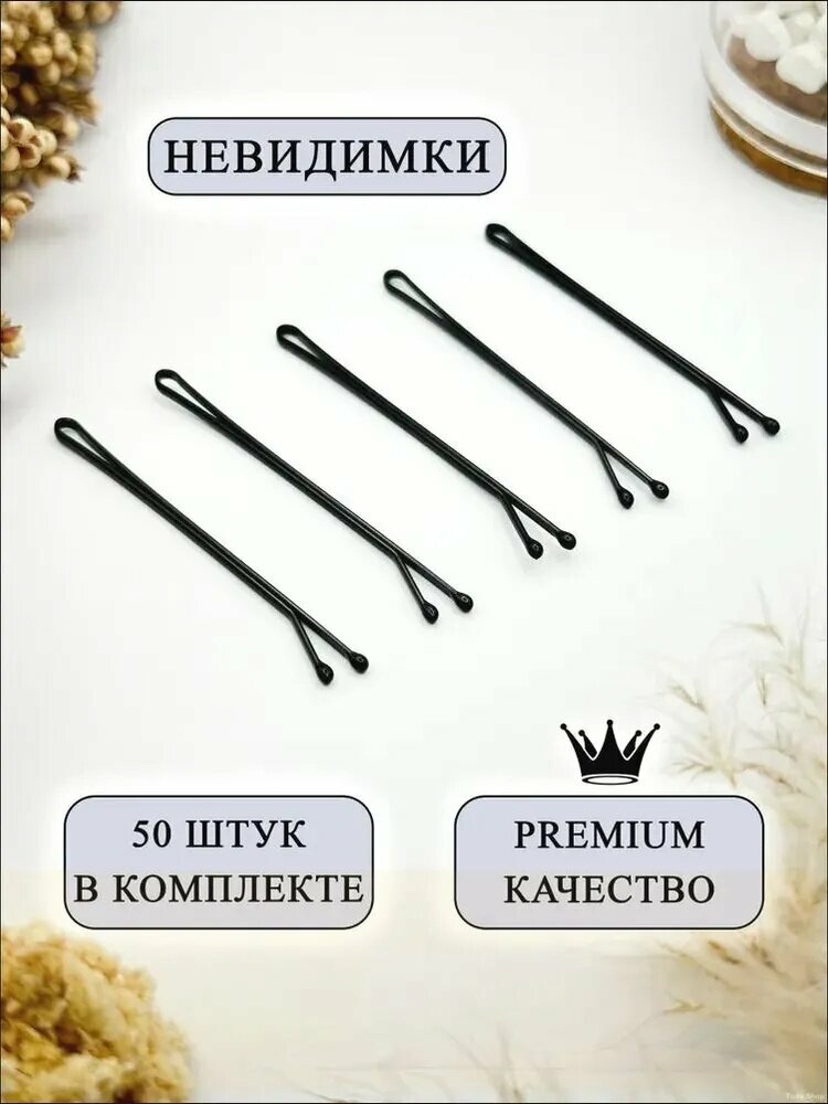 Невидимка 50 шт.