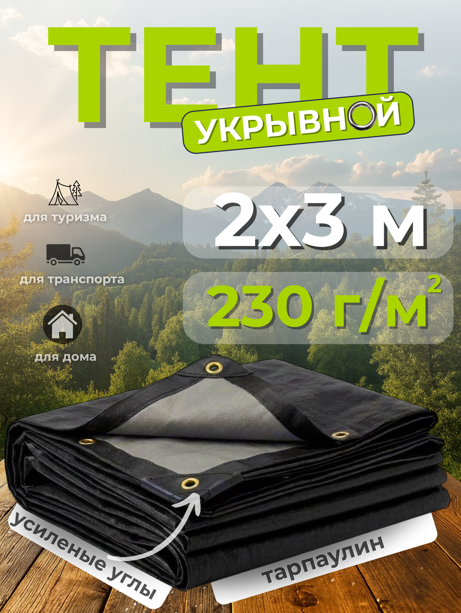 Тент универсальный размер 2х3м плотность 230 г/м2