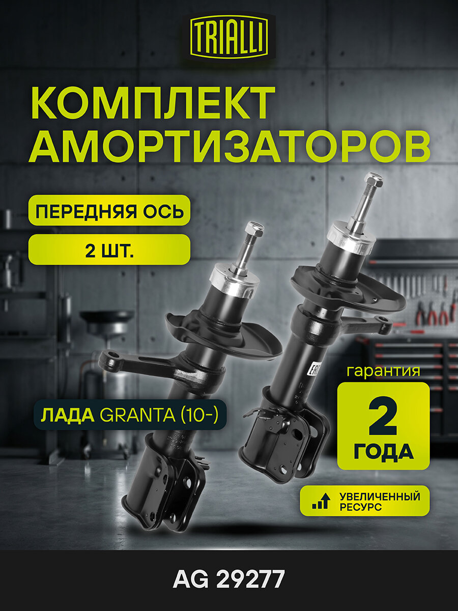 Комплект амортизаторов для автомобилей Лада Granta (10-) (стойка) передние левый и правый масляные 2 шт. AG 29277 TRIALLI