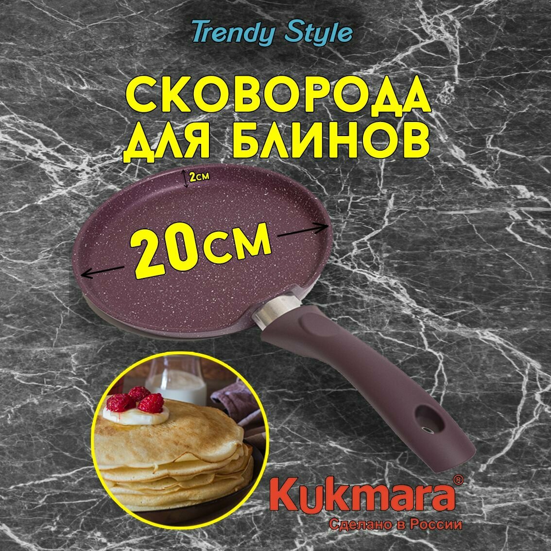 Блинница 20см Кукмара Trendy style Mystery