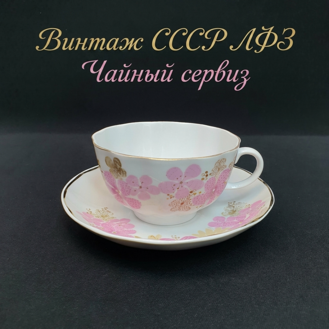 Винтажная чайная пара ЛФЗ, фарфор 230 мл, СССР