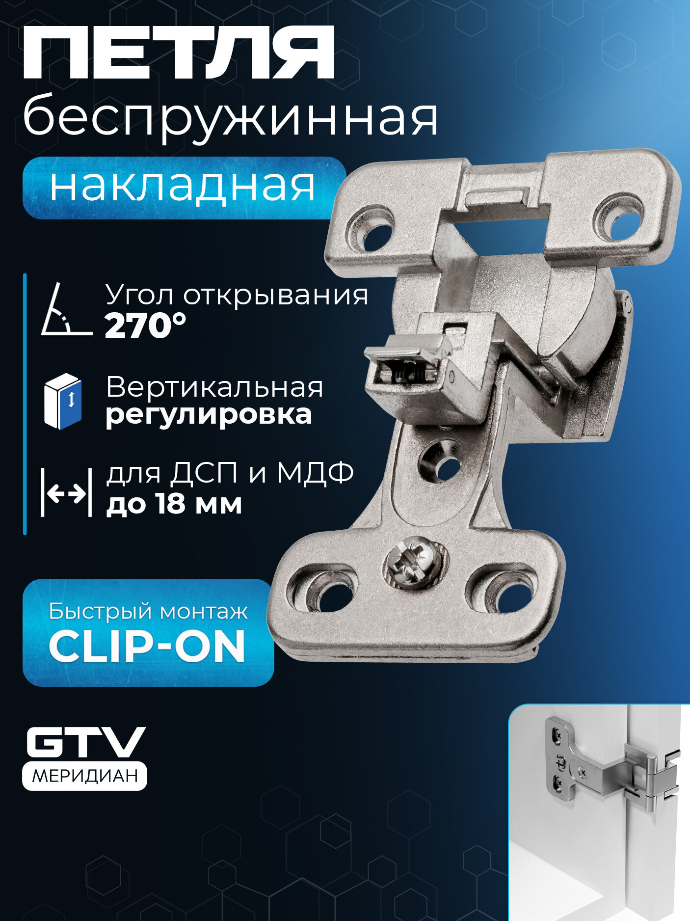Петля мебельная накладная безпружинная для кухни 270 градусов clip on без еврошурупа для плиты 18 мм