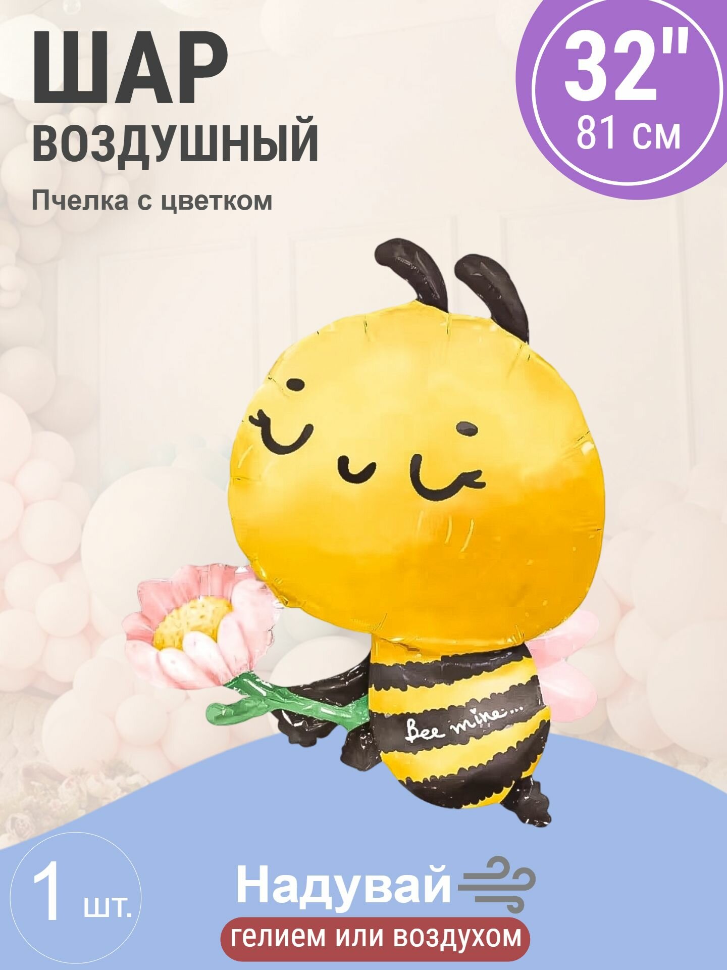 Шар (32'/81 см) Фигура, Пчелка с цветком, 1 шт.