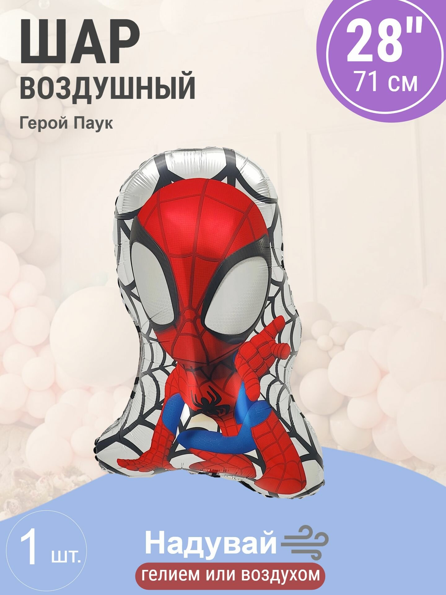 Шар (28'/71 см) Фигура, Человек Паук, 1 шт. в уп.