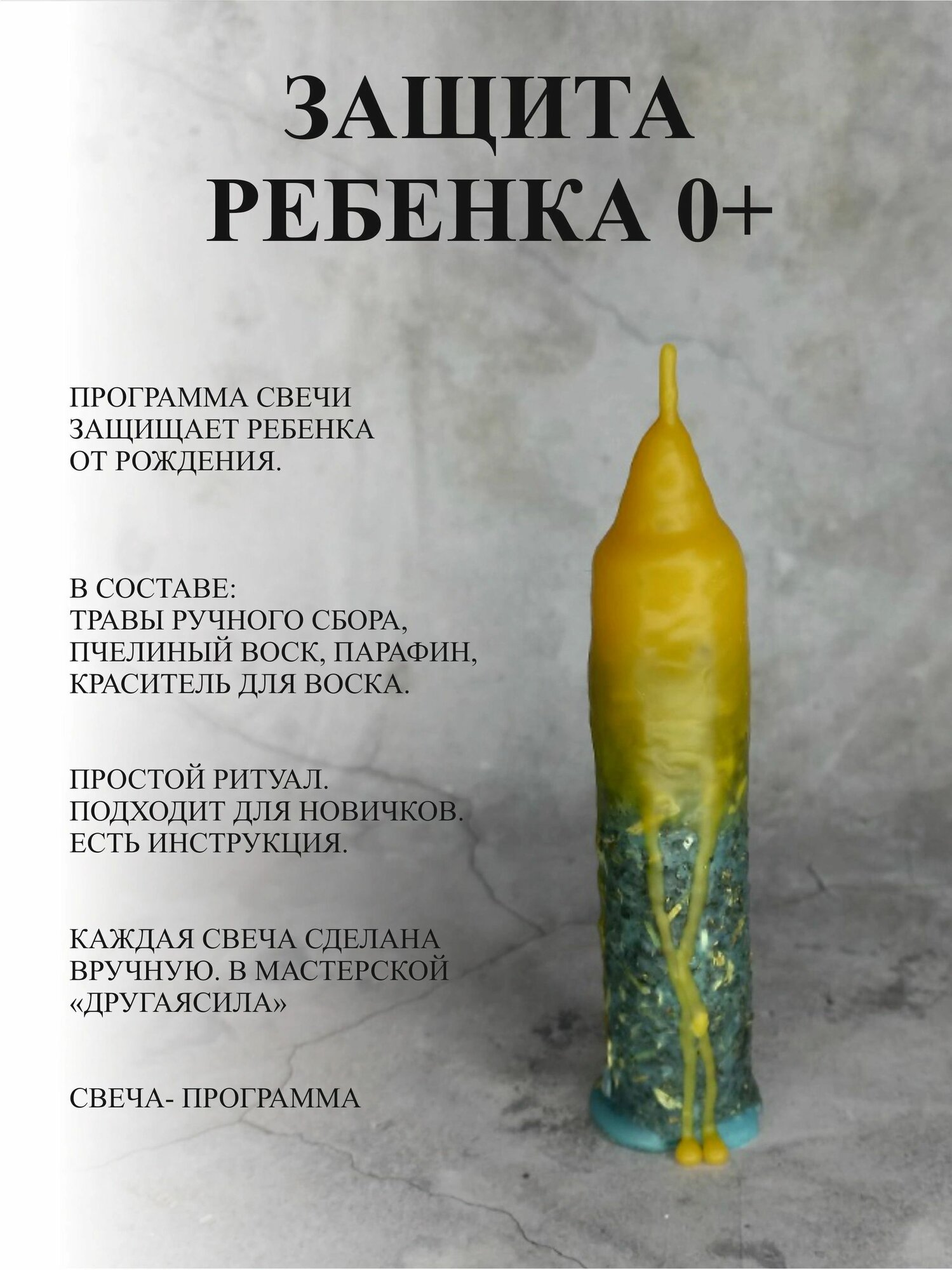 Защита ребенка 0+. Свеча с программой