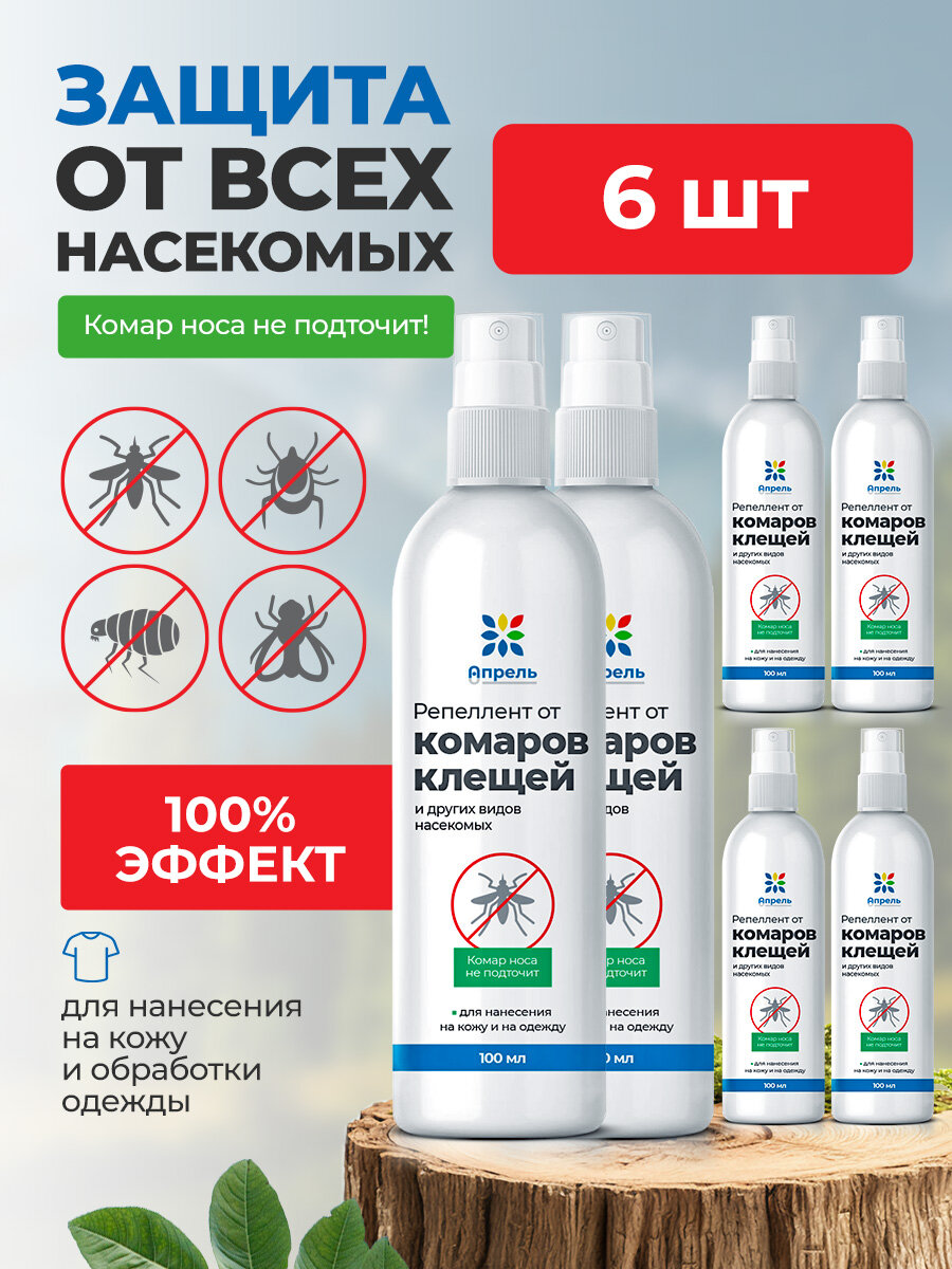 Репеллент Апрель от клещей, комаров, москитов, слепней, антиклещ, 100 мл, 6 шт