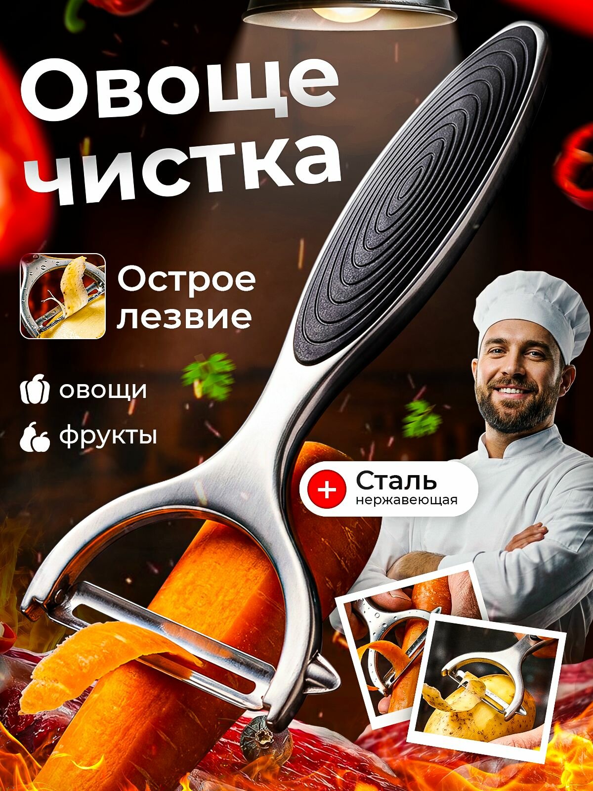 Овощечистка металлическая горизонтальная - картофелечистка для чистки овощей ручная кухонная