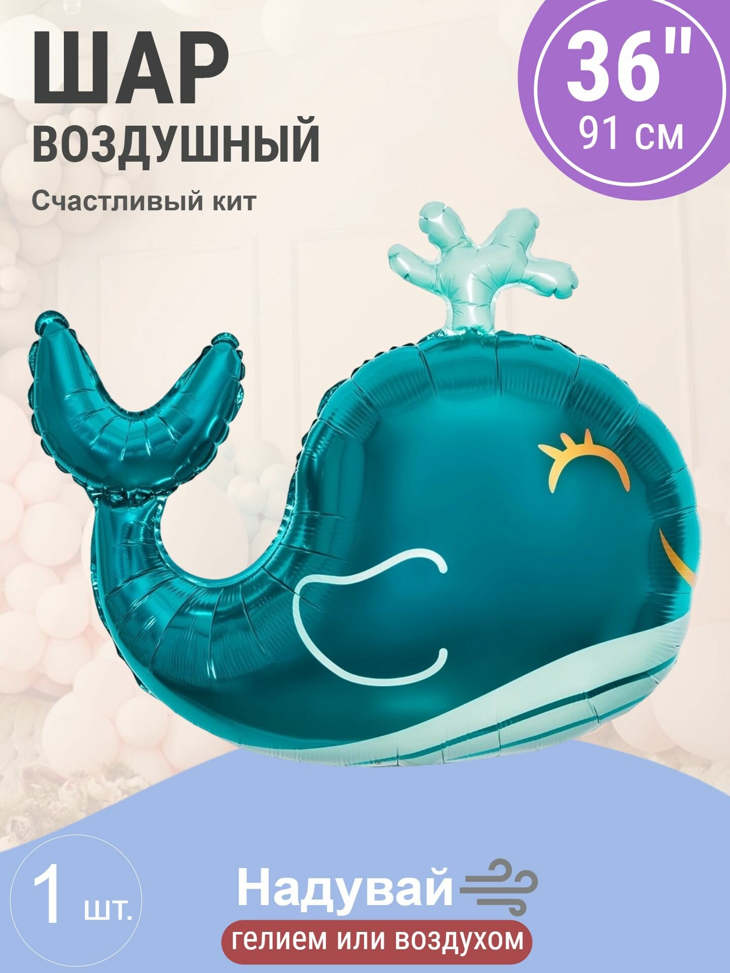 Шар (36'/91 см) Фигура, Счастливый кит, 1 шт. в уп.