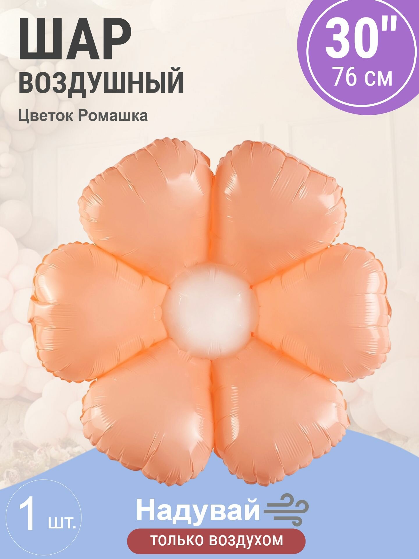Шар (30'/76 см) Цветок, Ромашка, Нежно-розовый, 1 шт.