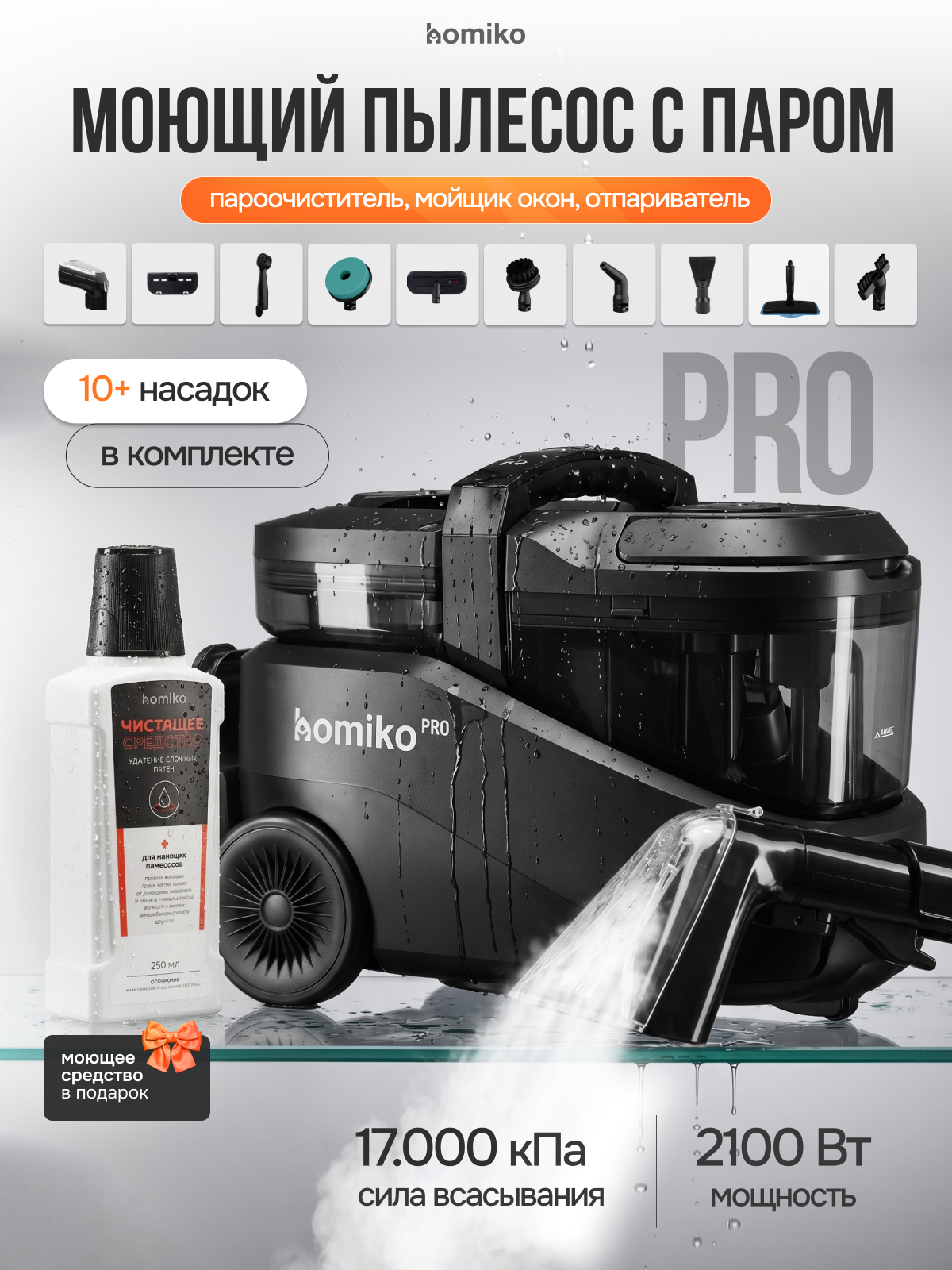 Паровой моющий пылесос для мебели Homiko PP-02 Pro, пароочиститель для химчистки дома, авто, ковров, 2100 Вт, 15 насадок