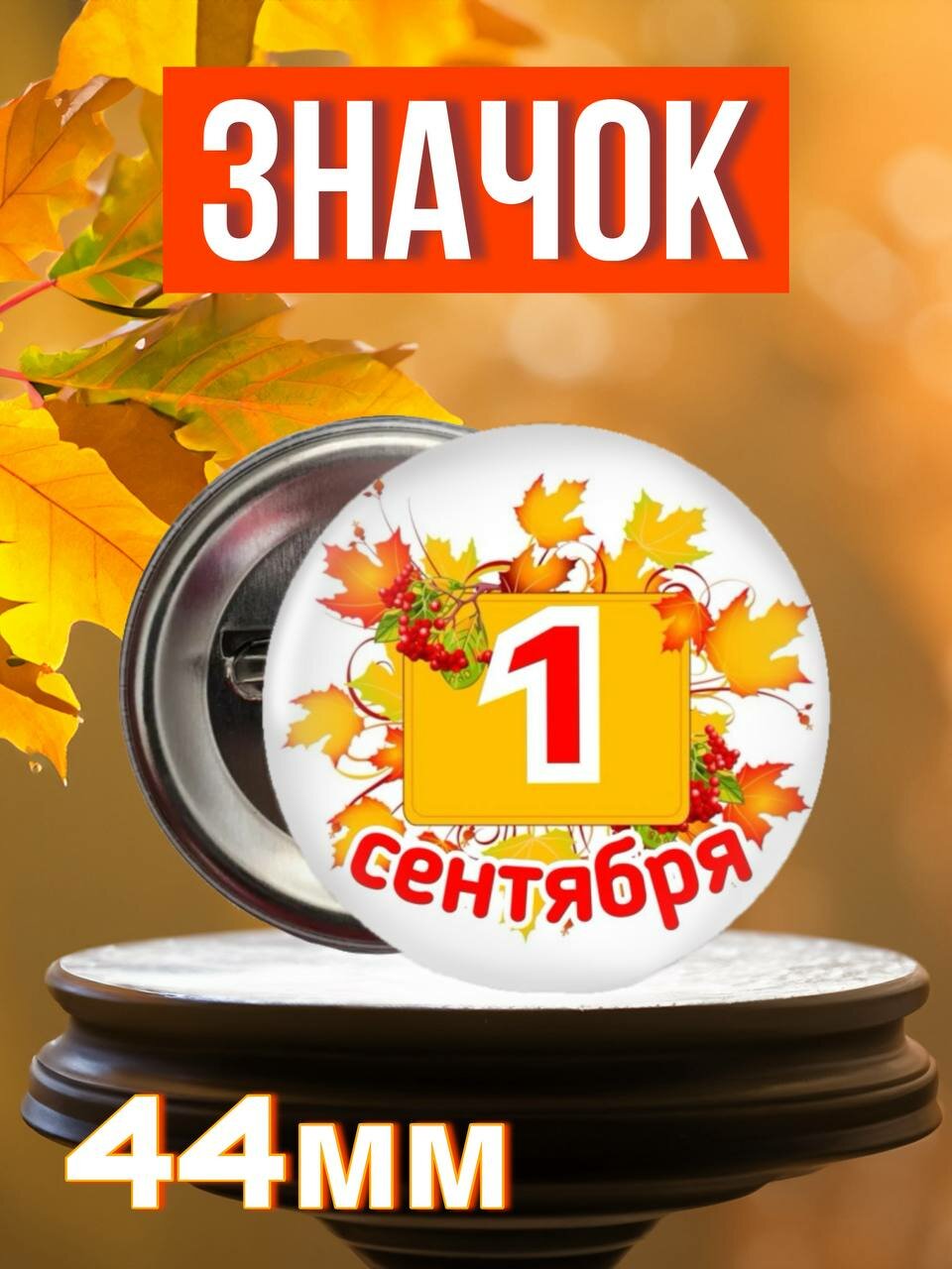Значок к 1 сентября